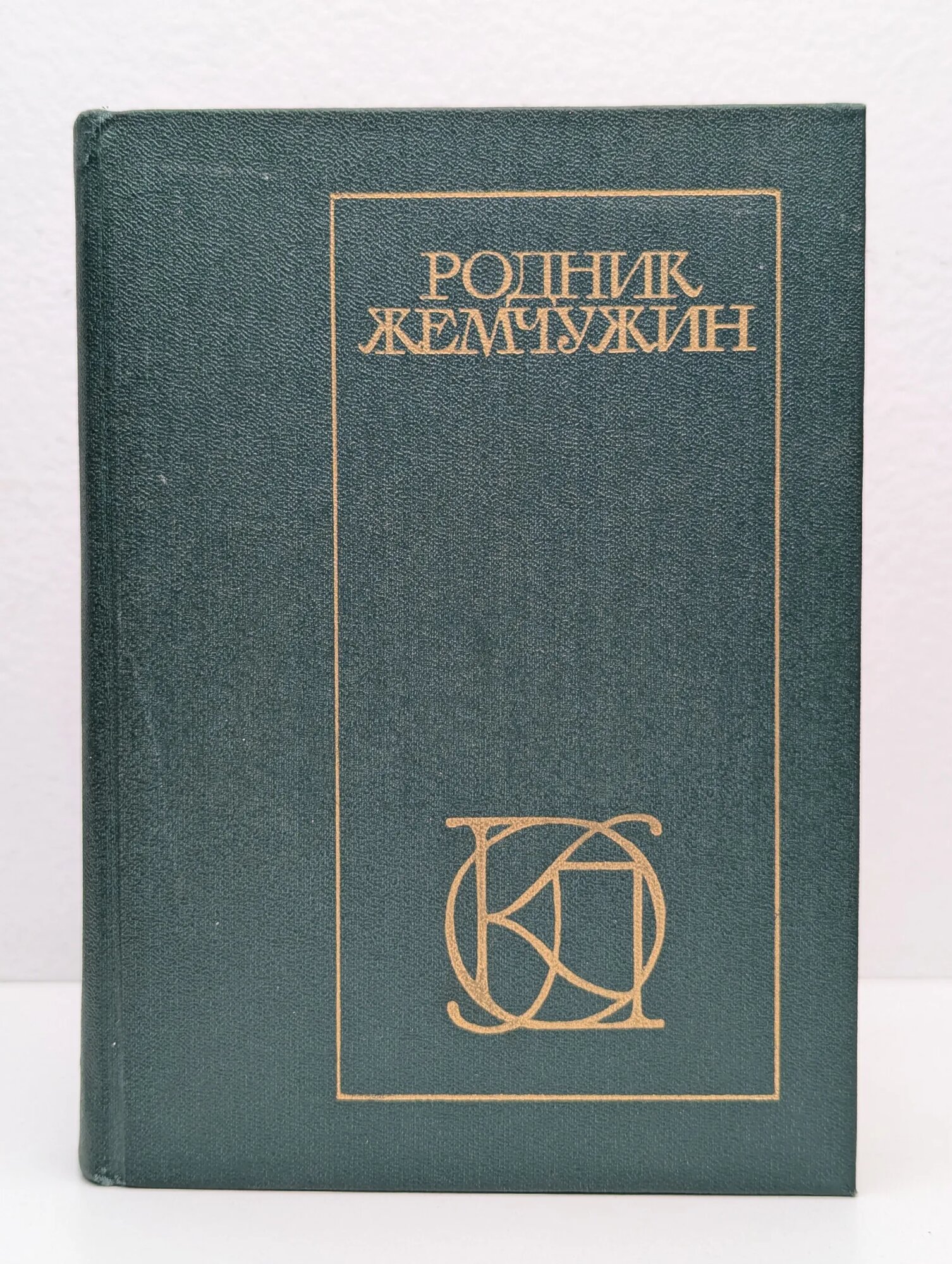 Родник жемчужин Османов Магомед-Нури 1982