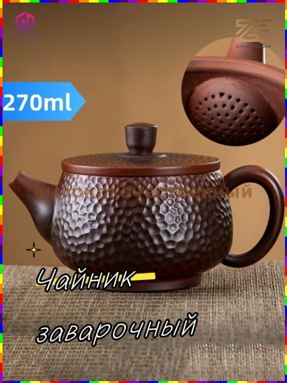 Глиняный чайник Исинь, объём 270 мл