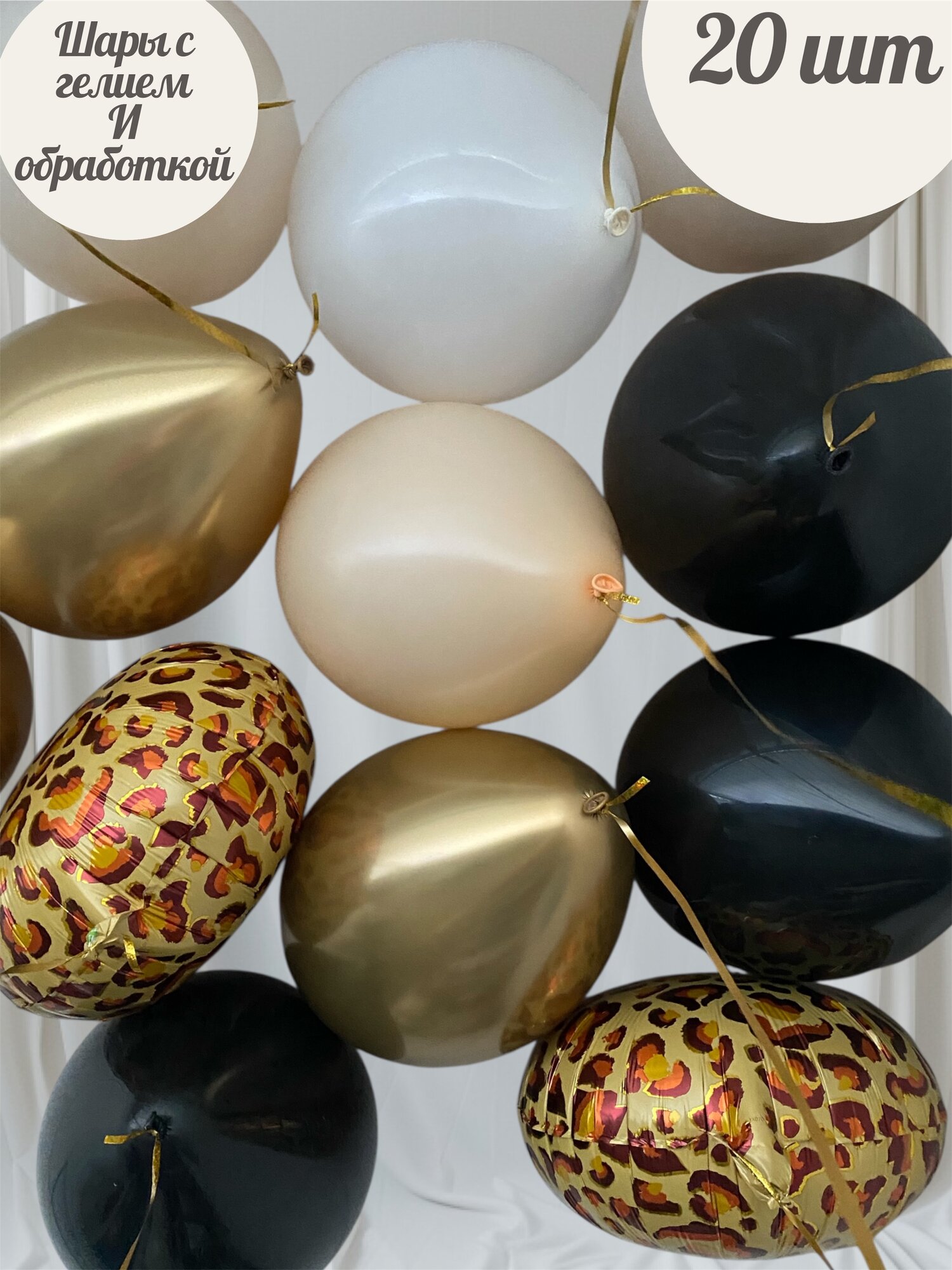 Шары с гелием под потолок, на девичник, на День Рождение, для девушки, для жены, для мамы, на 8 марта "Хищница" 20 шт.