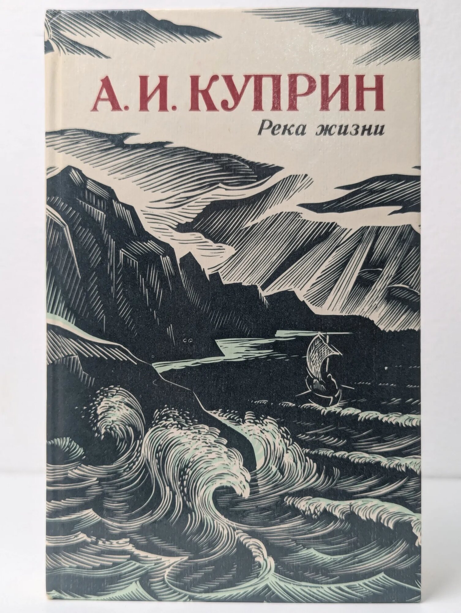 Река жизни Куприн Александр Иванович 1986
