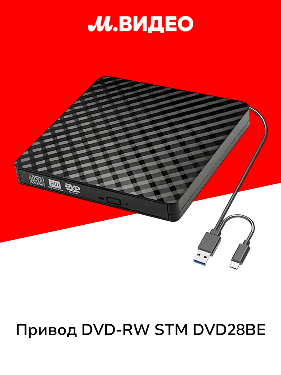 Привод DVD-RW STM DVD28BE