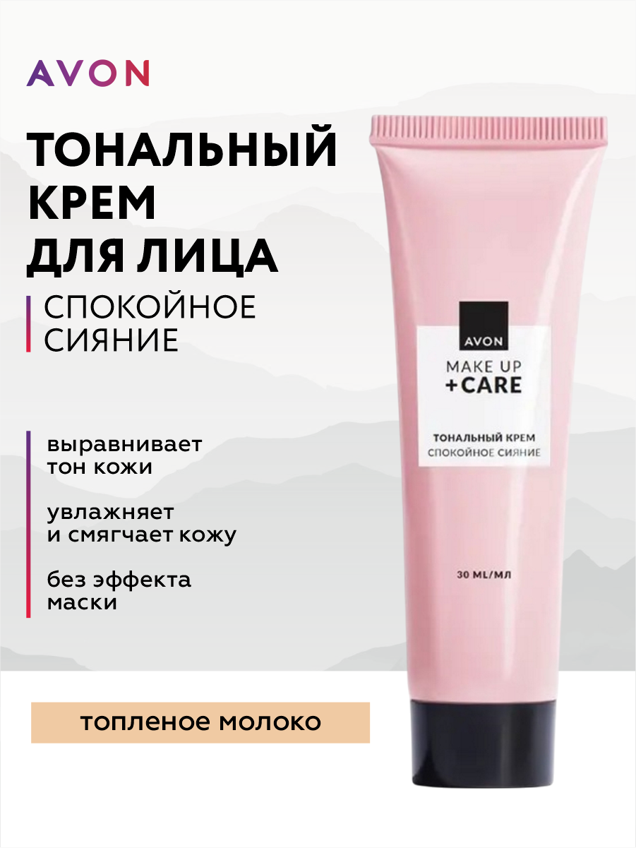 Тональный крем для лица Avon Спокойное сияние тон Топленое молоко 30 мл.