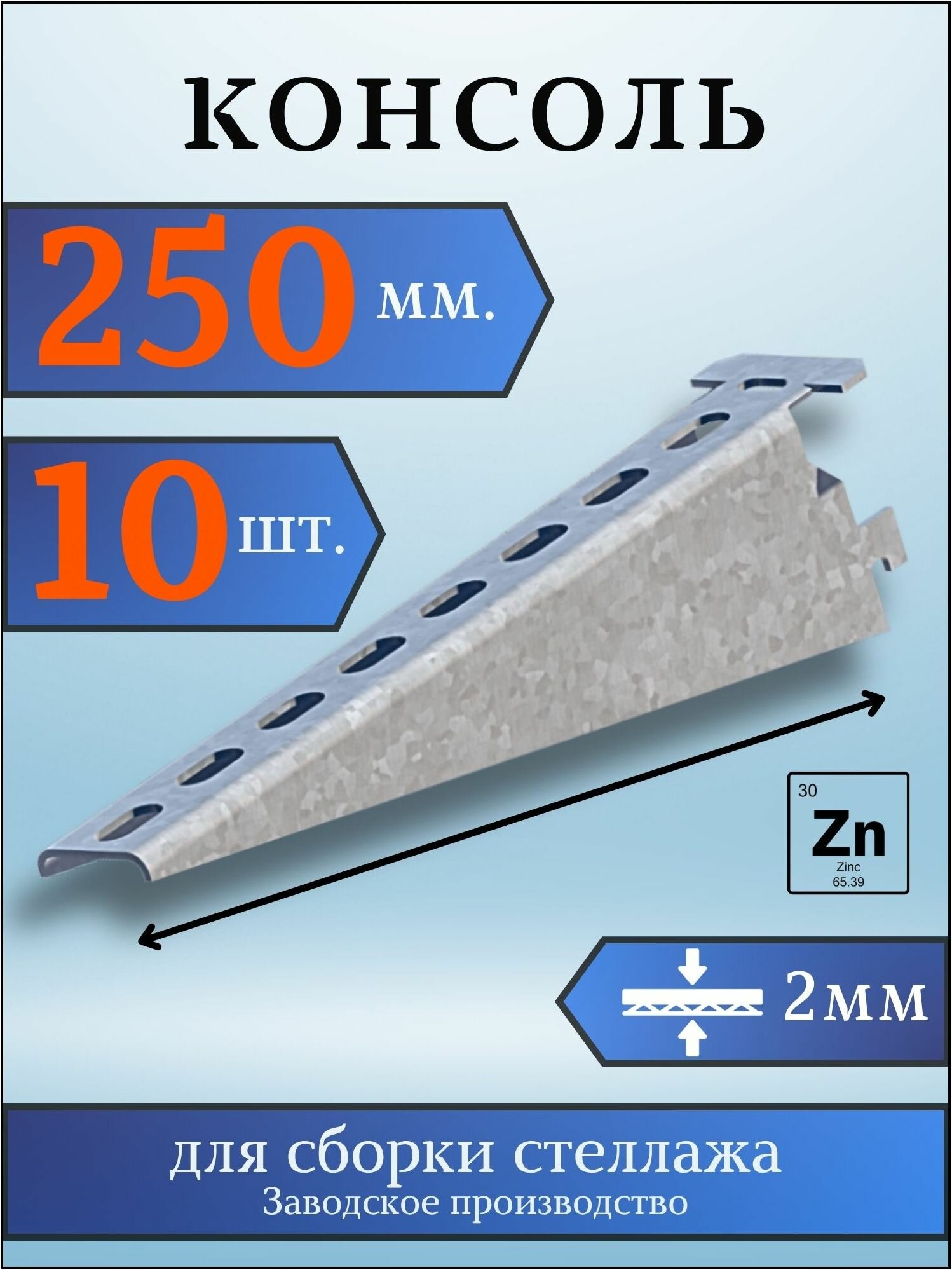 Консоль оцинкованная 250мм (комплект 10 шт) для металлического стеллажа К1161 цУТ2.5 2мм сталь оцинк. Соэми Н0112311512