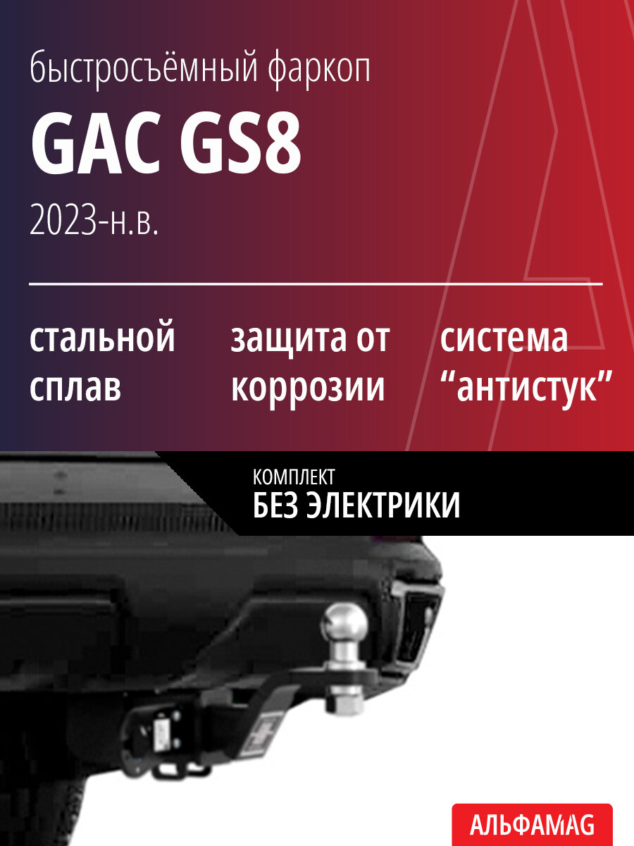 Быстросъемный фаркоп для GAC GS8 (2023-н. в.), комплект без электрики