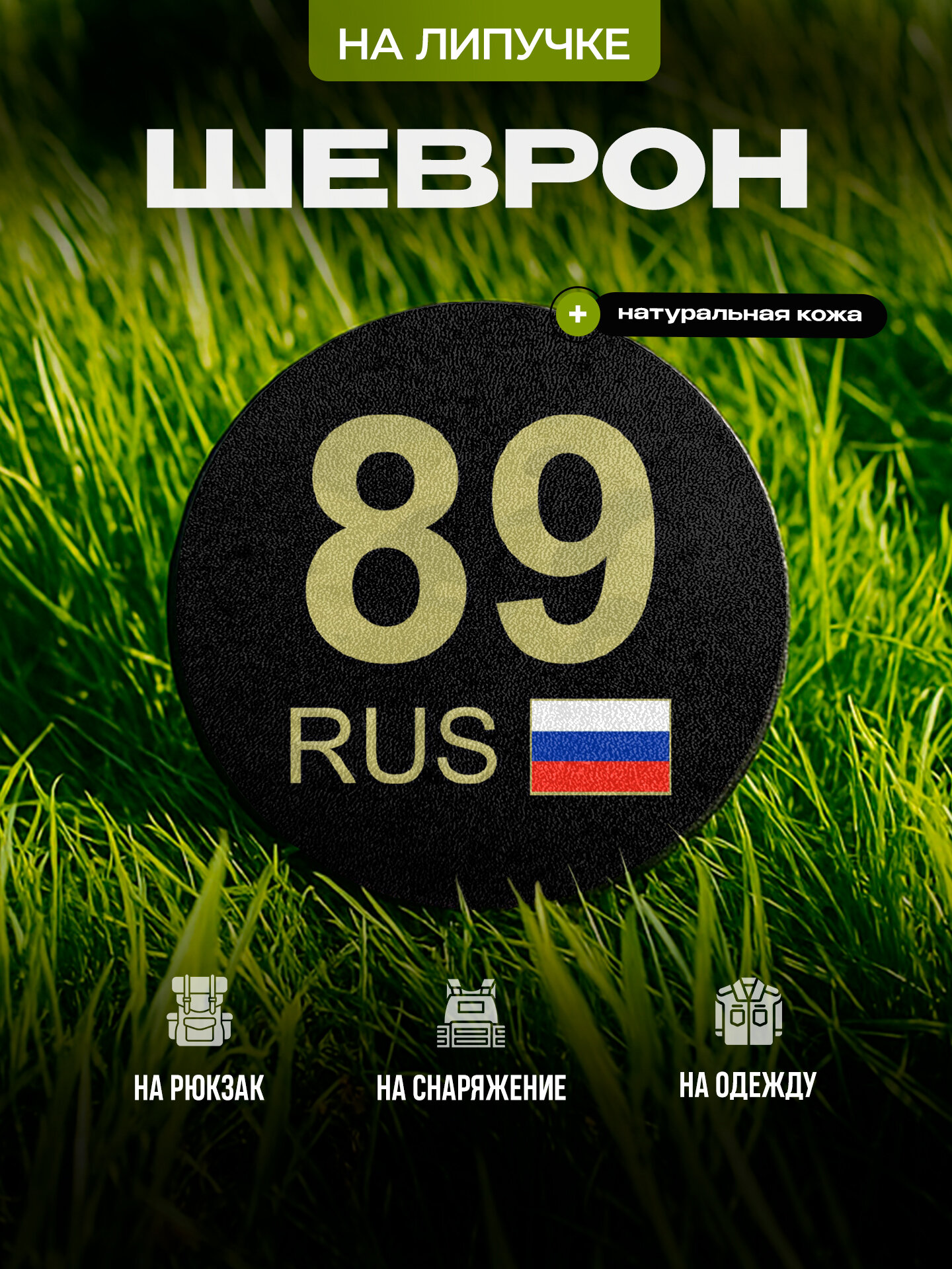 Шеврон круглый Ямало-Ненецкий автономный округ 89 на липучке