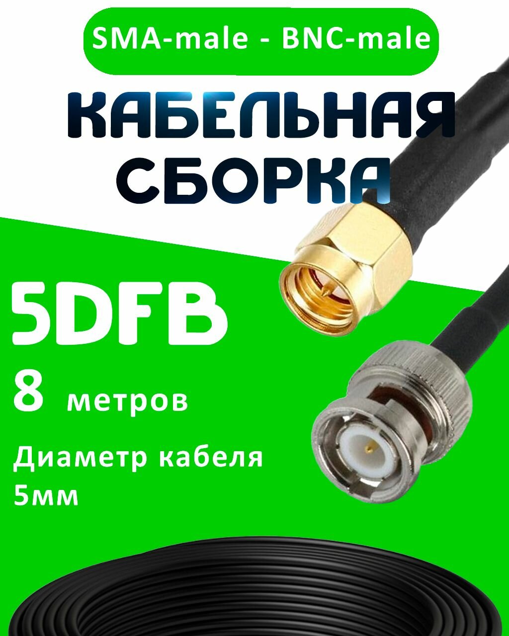 Кабельная сборка 50 Ом на 5D-FB с разъемами SMA-male - BNC-male, 8 метров