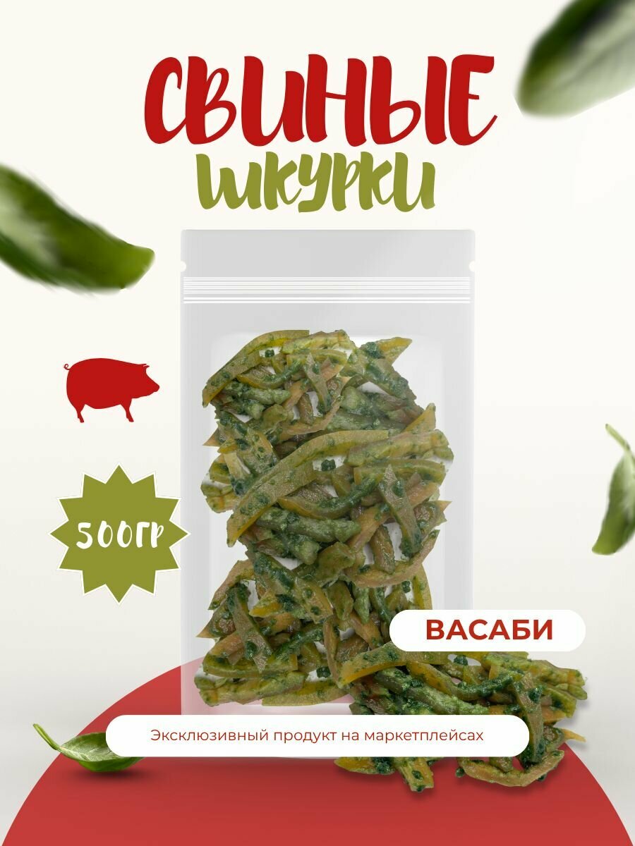 Шкура свиная варено-копченая "Васаби" 500гр по-корейски, закуски к пиву, азиатские снеки