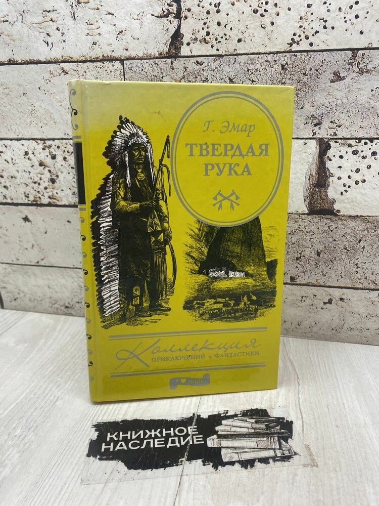 Эмар Г. Твердая рука. Амфора 2010