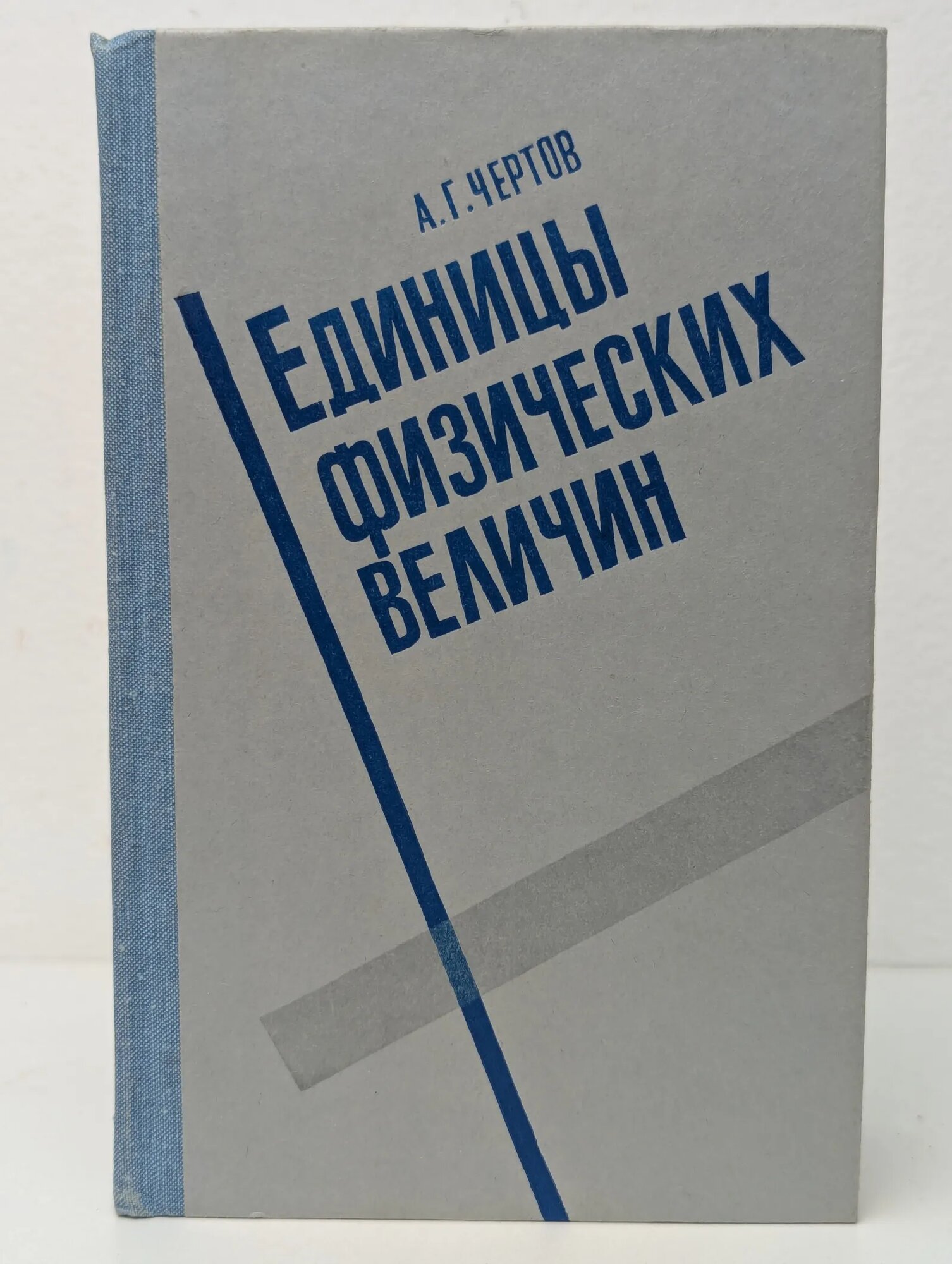 Единицы физических величин Чертов Александр Георгиевич 1977
