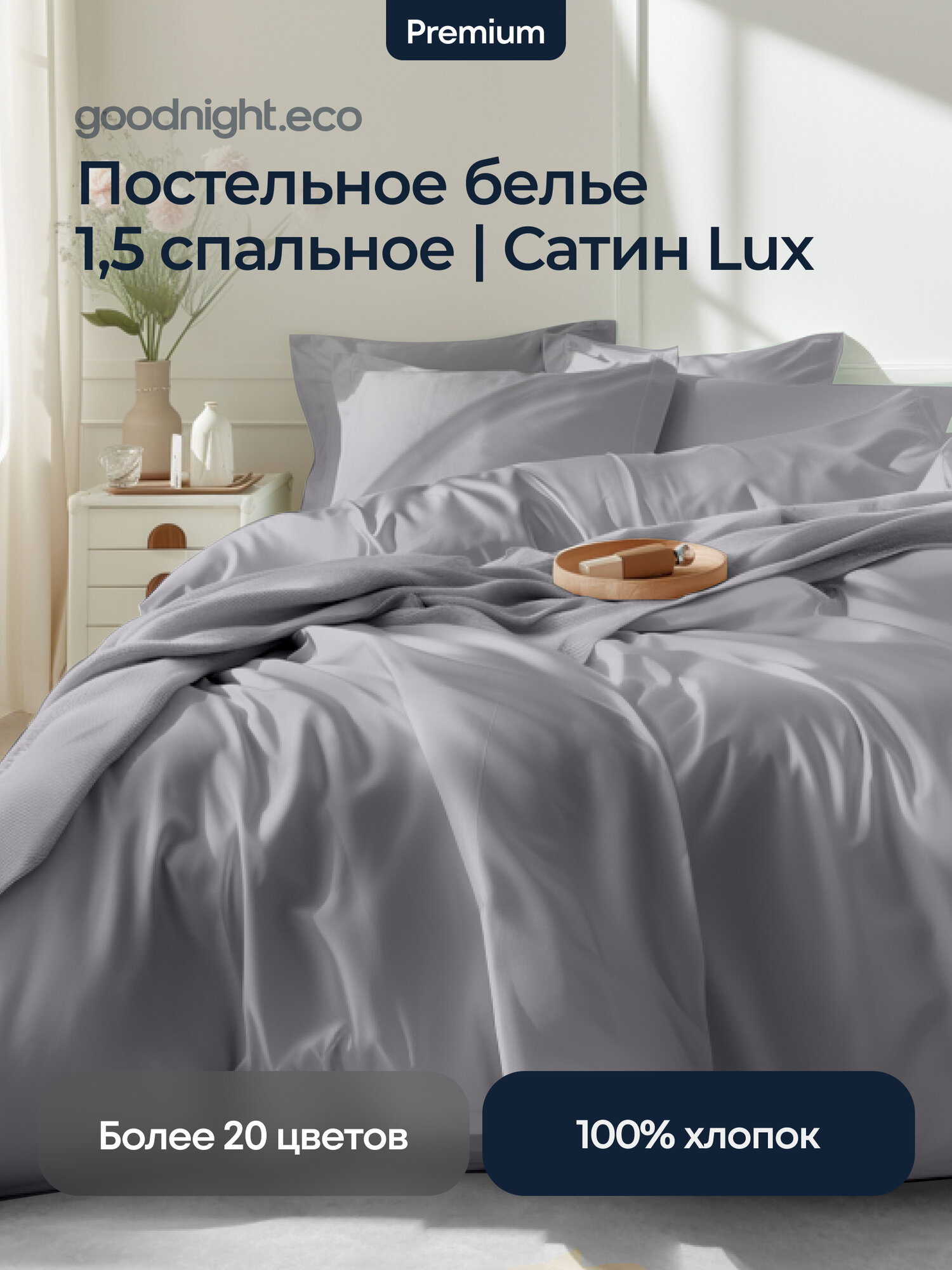 Постельное белье 1.5 спальное, Сатин