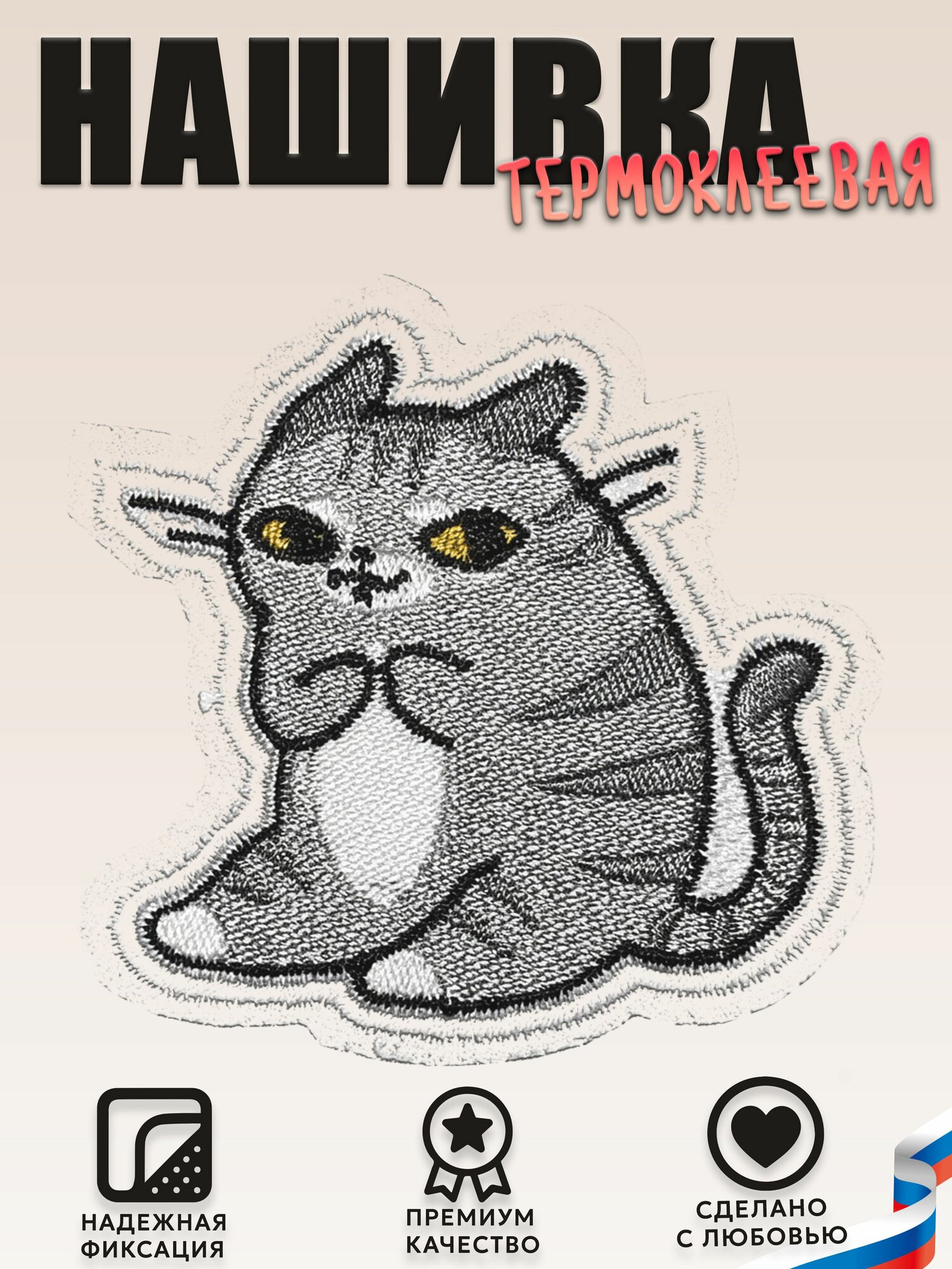 Нашивка, шеврон, патч (patch) Котик потирает лапки, размер 6,5*5,5 см