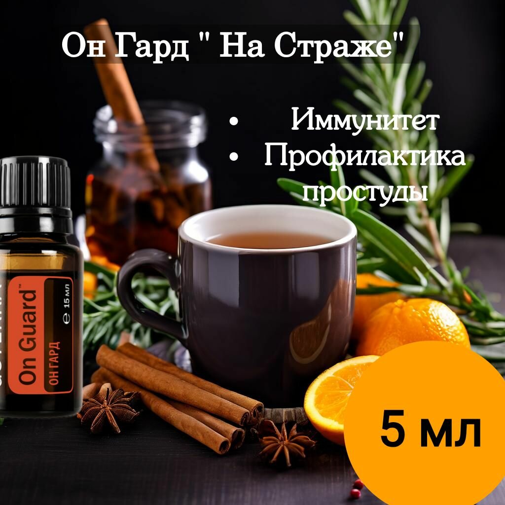 Дотерра Эфирное масло On Guard "На страже" ОН гард 5 мл, оригинал
