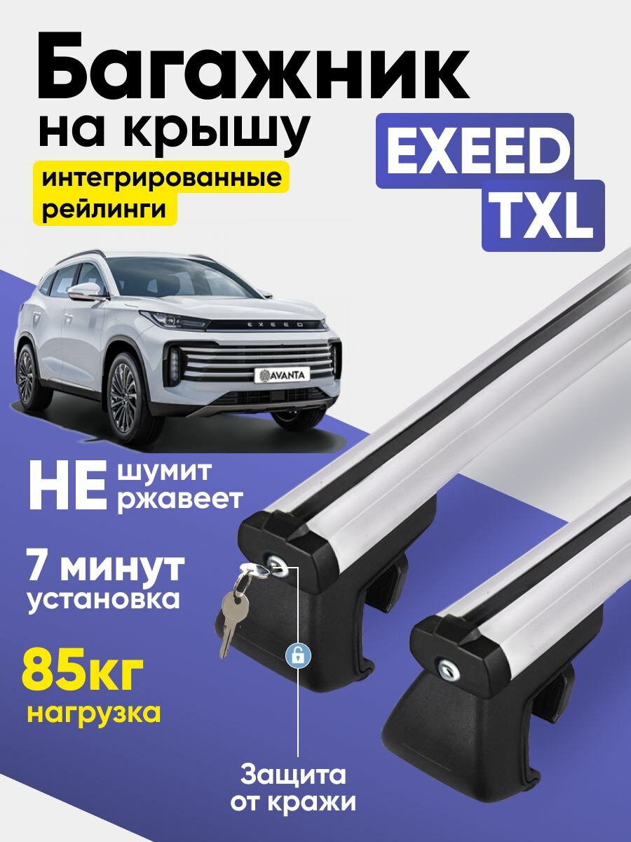 Багажник на крышу Эксид ТХЛ / Exeed TXL интегрированные рейлинги аэродинамические поперечины Tegra