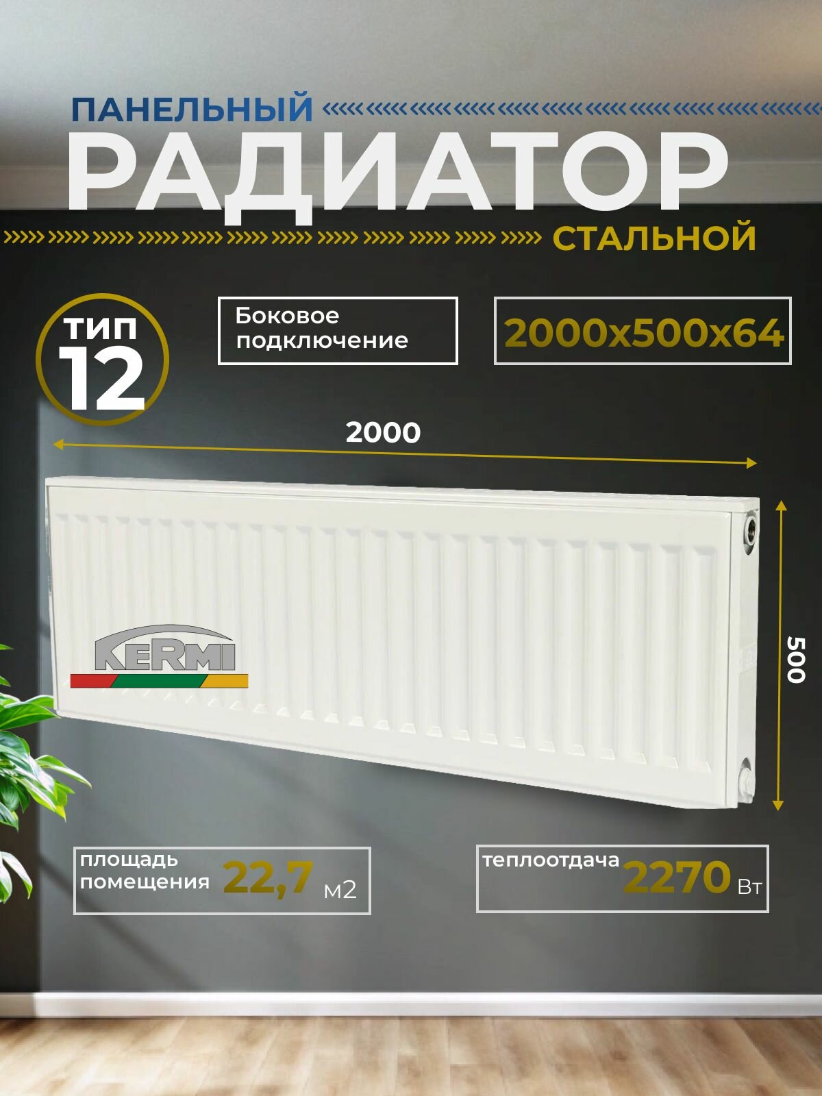 Радиатор отопления стальной панельный Kermi Profil-K FK O 12/500/2000 боковое подключение, белый FK0120502001N2Y