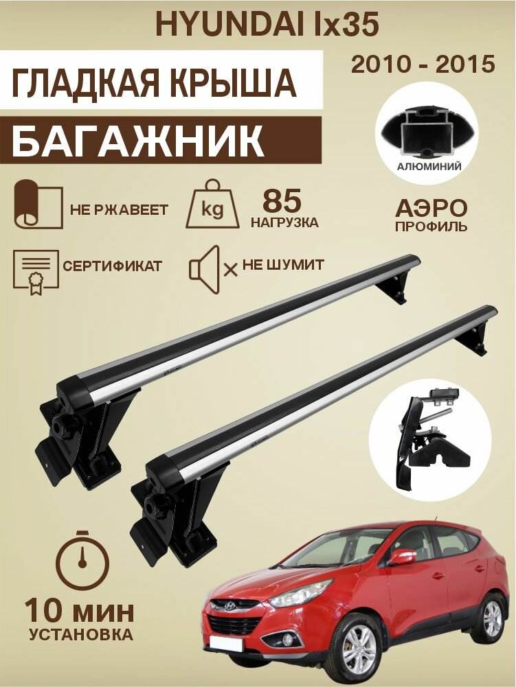 Багажник на крышу Хендай ix35 / Hyundai ix35 2010-2015 гладкая крыша аэродинамические поперечины ET2004AG125