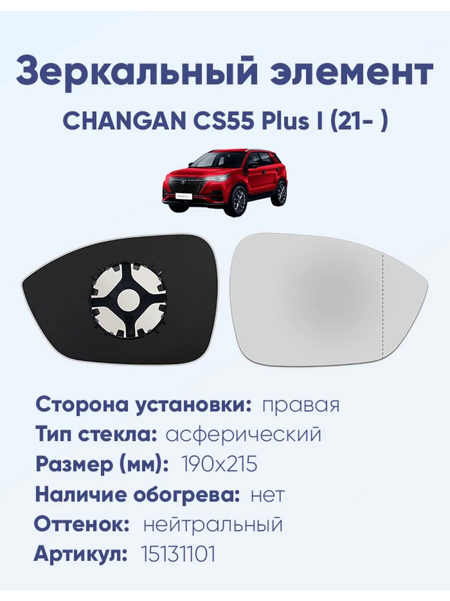 Элемент R для CHANGAN CS55 Plus I (21- )A56551905