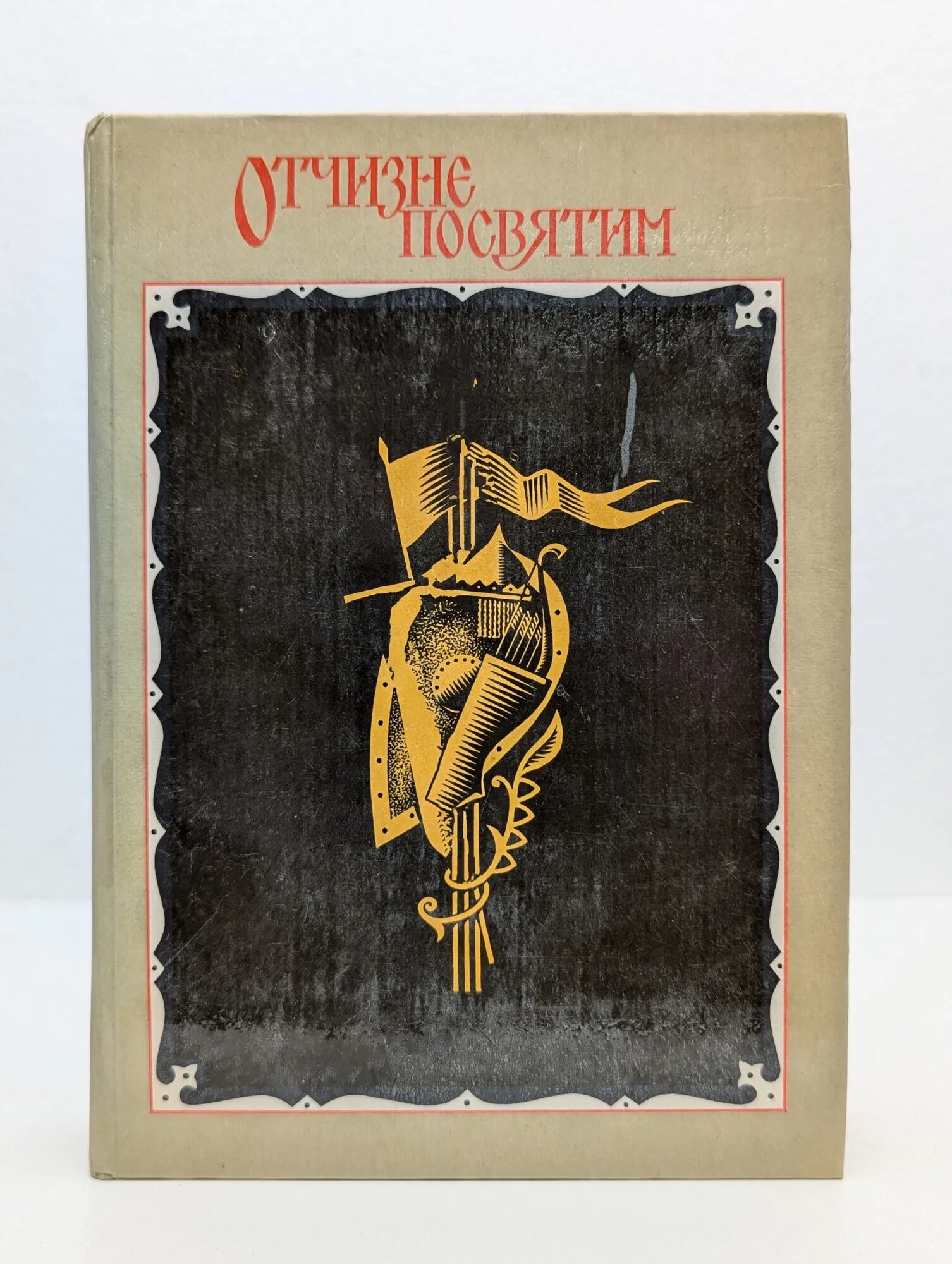 Отчизне посвятим. Антология Сборник 1980