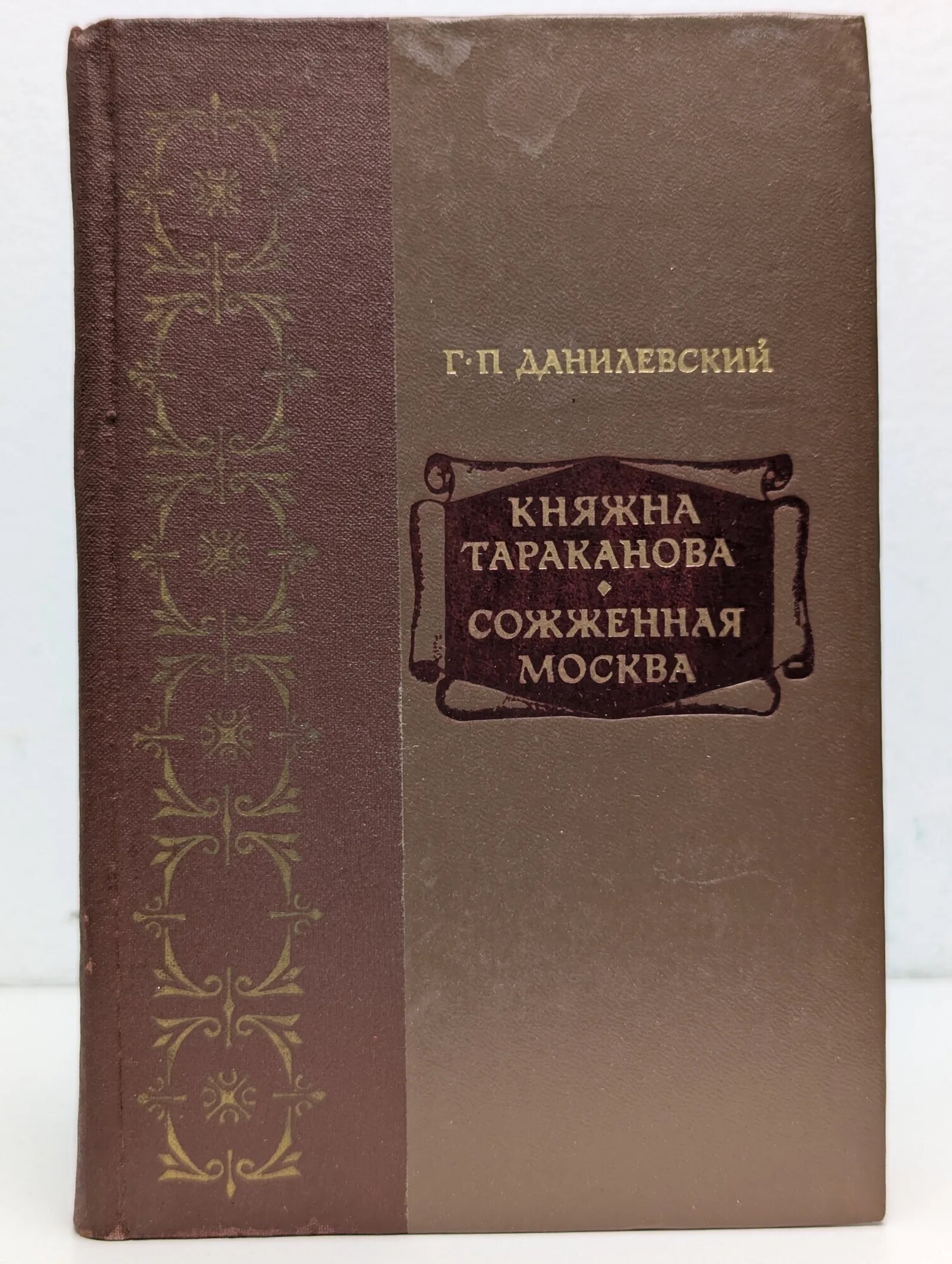 Княжна Тараканова. Сожженная Москва Данилевский Григорий Петрович 1983