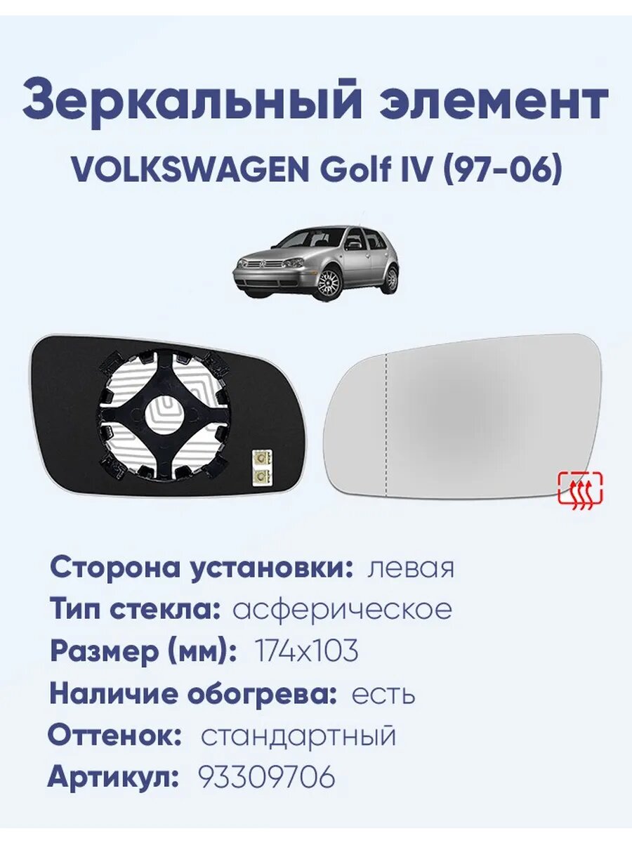 Зеркало VOLKSWAGEN Golf IV (97-06) 93309706