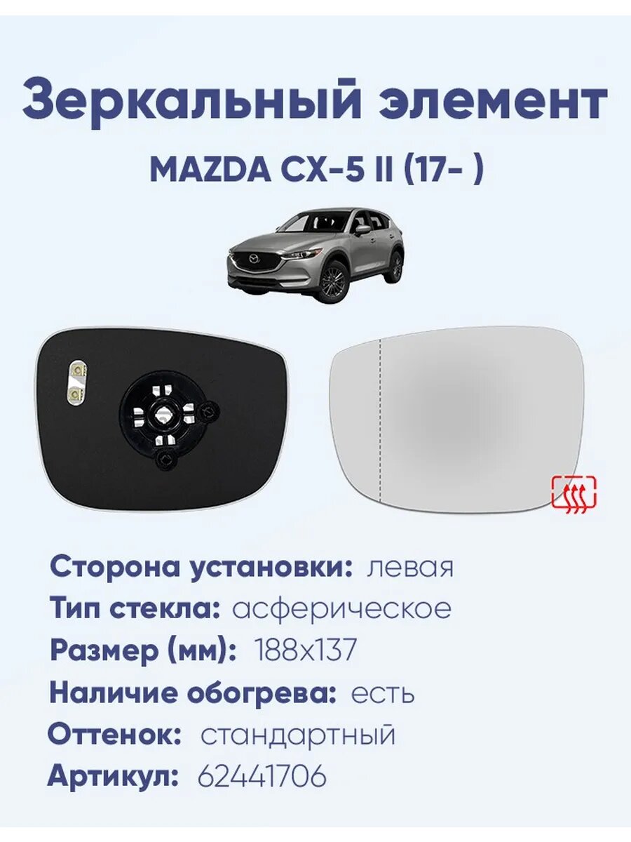 Зеркало MAZDA CX-5 II (17- ) 62441706