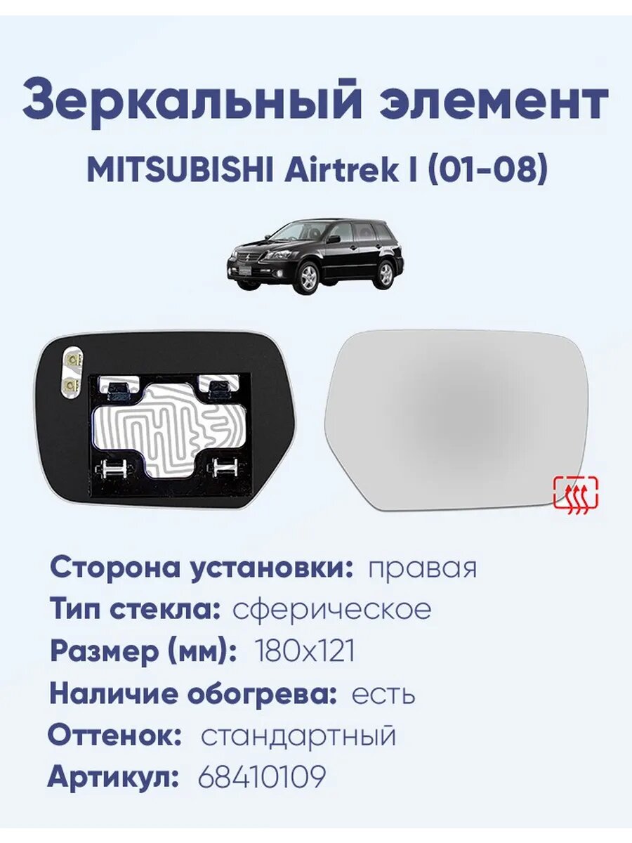 Зеркало MITSUBISHI Airtrek I (01-08) 68410109