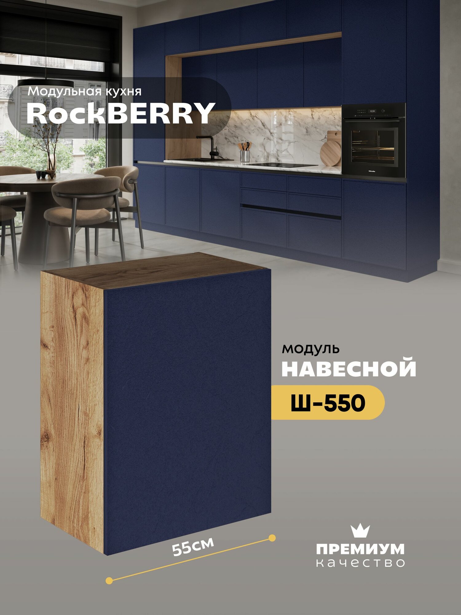 Кухонный модуль навесной "РокБерри" Ш-550_Н6 (Дуб крафт золотой/Пластер Индиго)