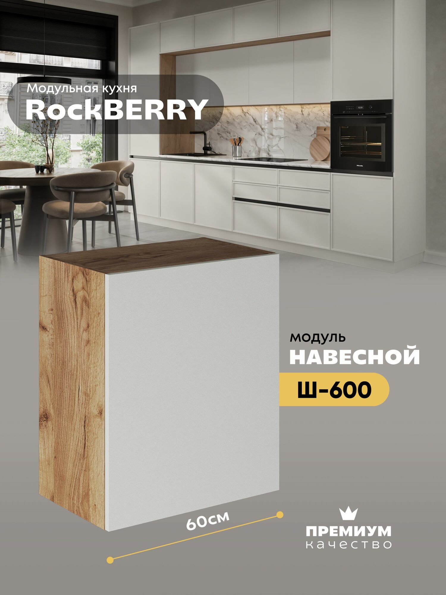 Кухонный модуль навесной "РокБерри" Ш-600_Н6 (Дуб крафт золотой/Баноффи)