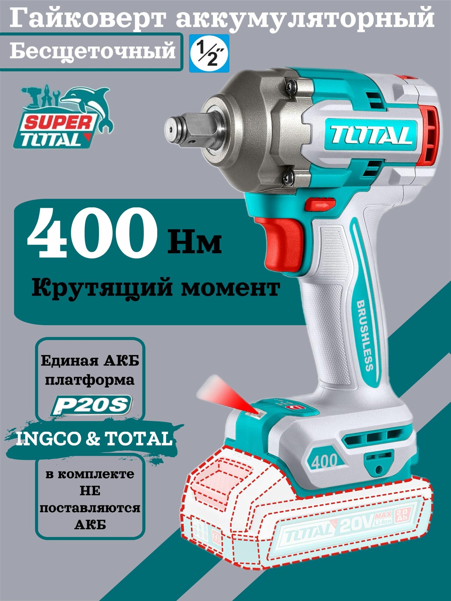 Гайковерт аккумуляторный ударный бесщеточный 400Нм TOTAL / INGCO / без АКБ