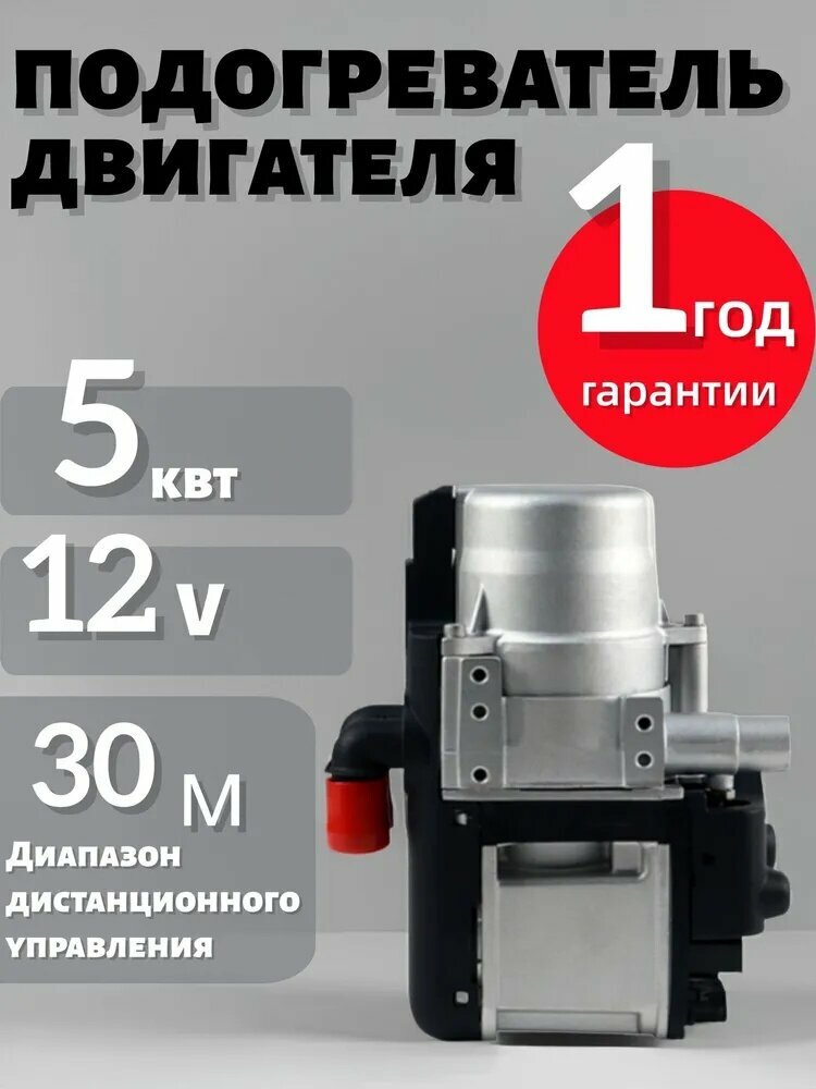 Подогреватель предпусковой, 5000 Вт арт. Автономный предпусковой Подогреватель автозапчастей действия 400 метров