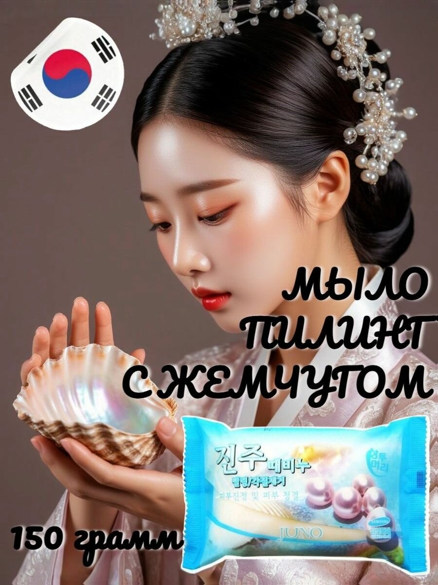 JUNO 1 шт мыло-пилинг для лица и тела с экстрактом жемчуга
