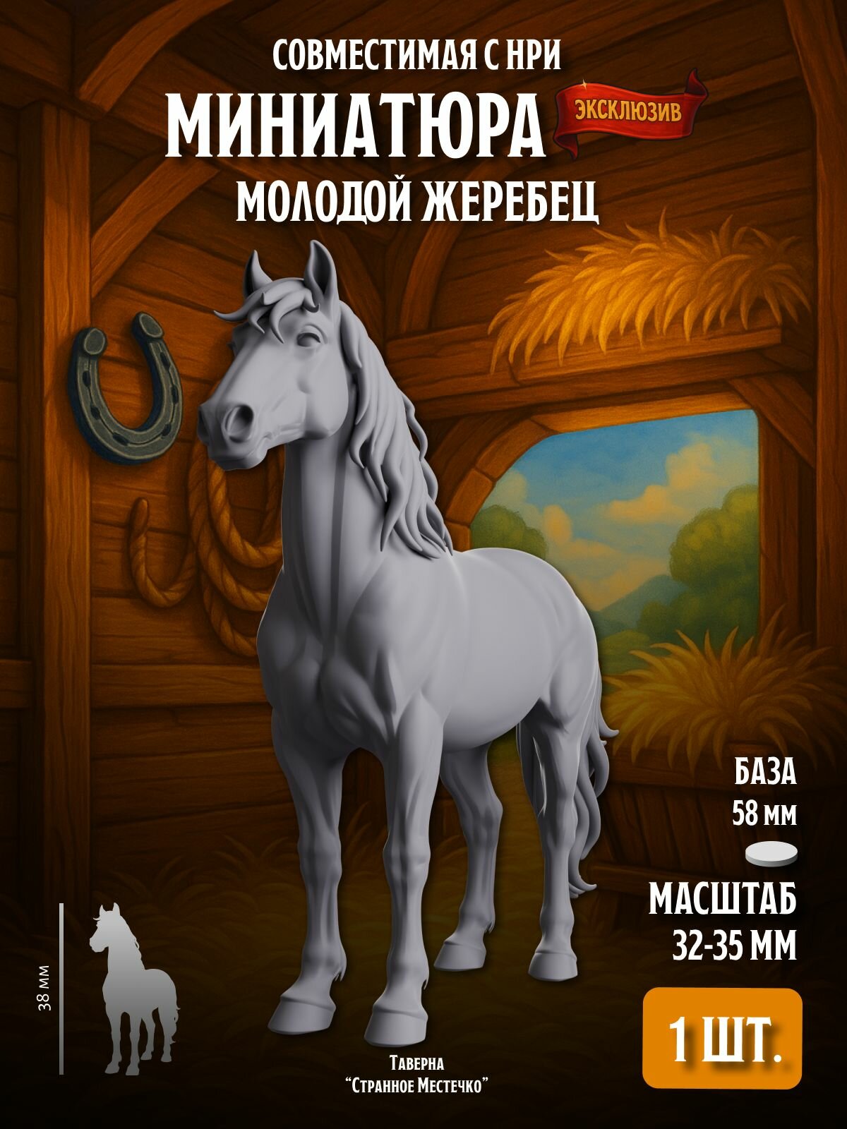 Миниатюра Молодой жеребец Совместима с НРИ и ДнД