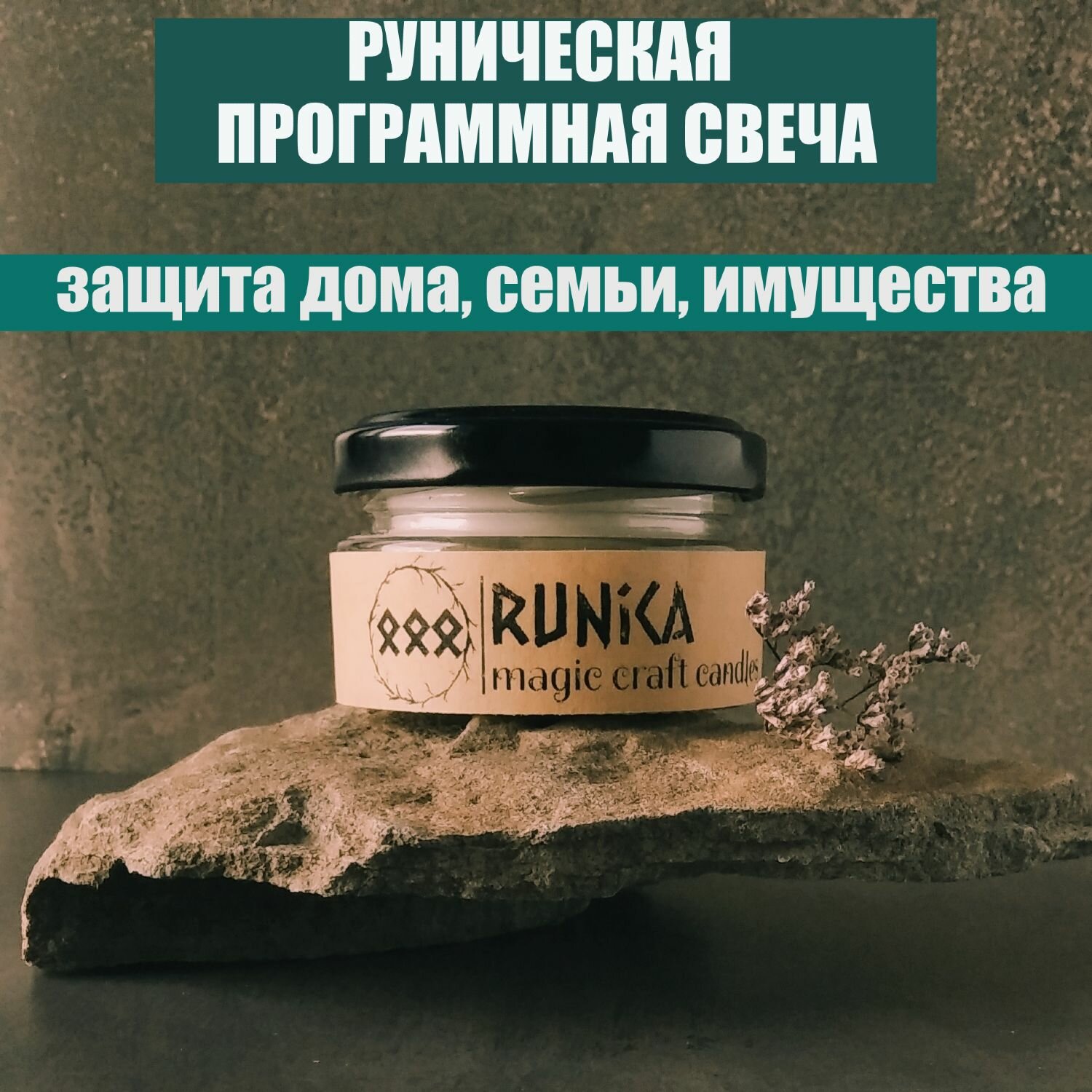 Магическая программная свеча Отал, 50 мл