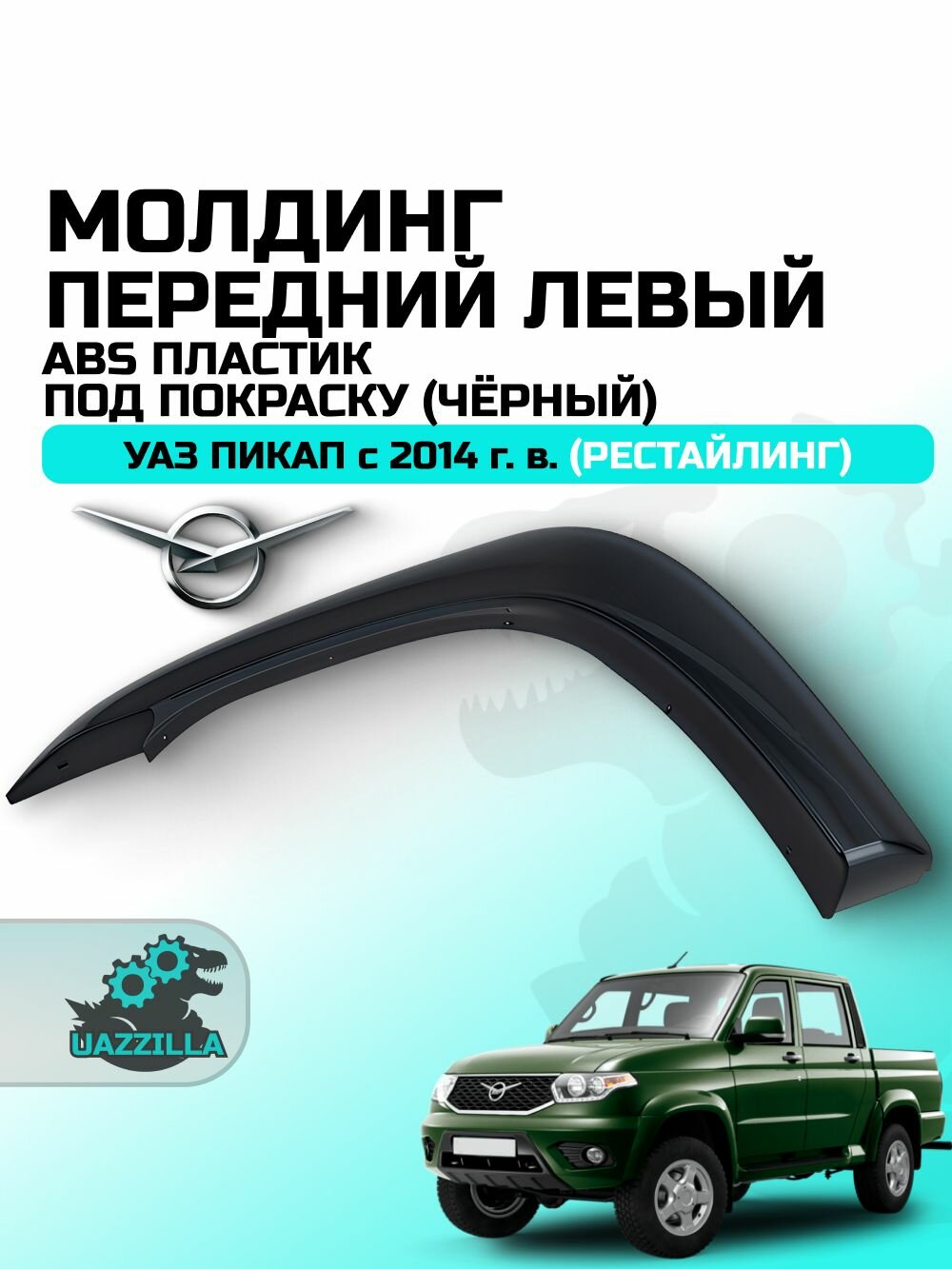 Молдинг передний левый УАЗ Пикап с 2014 г. в. (рестайлинг)