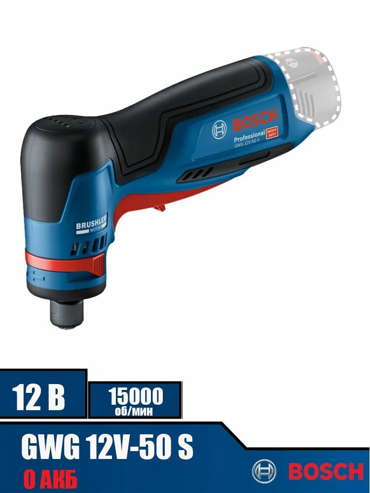 Инструменты Bosch GWG 12V-50 S 12 В (без АКБ и ЗУ)