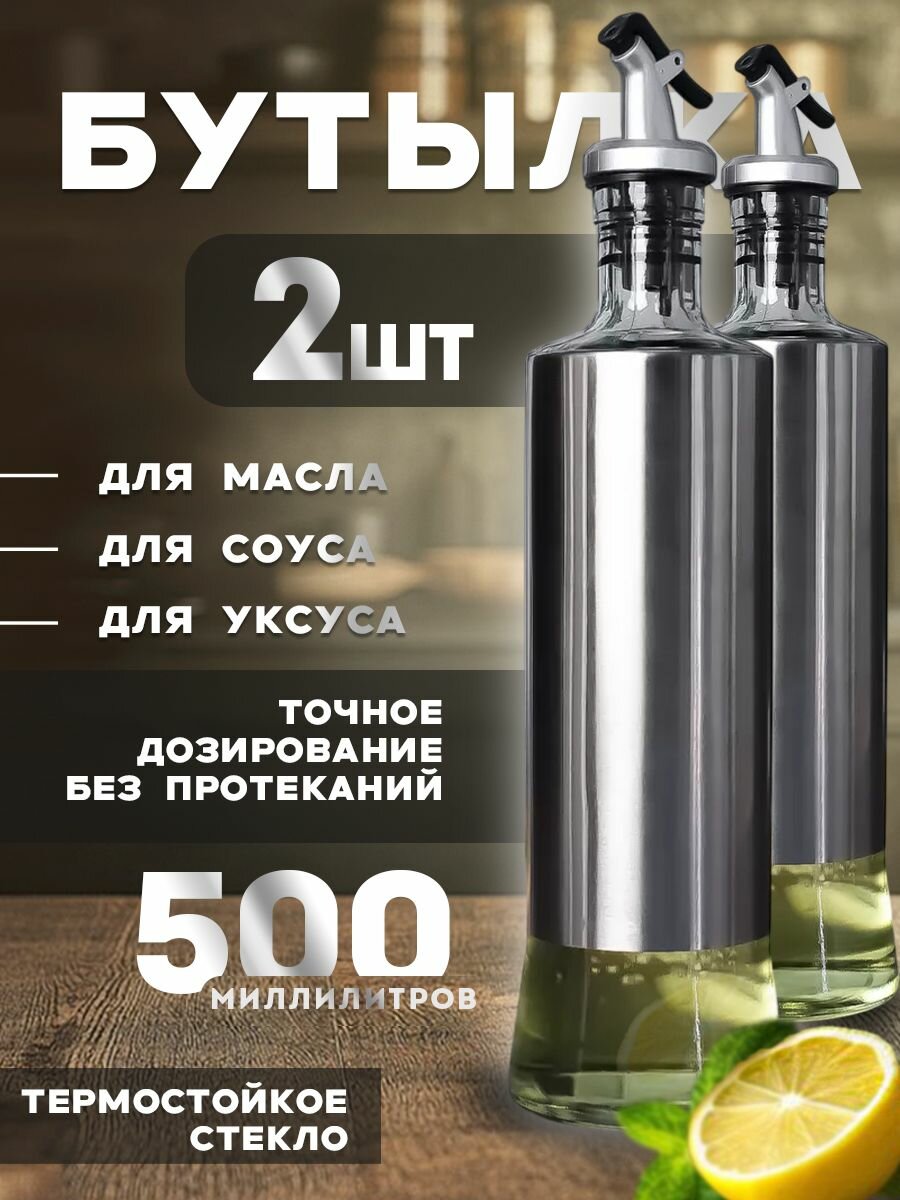 Стеклянная бутылка с дозатором для масла и уксуса, 500мл, 2шт