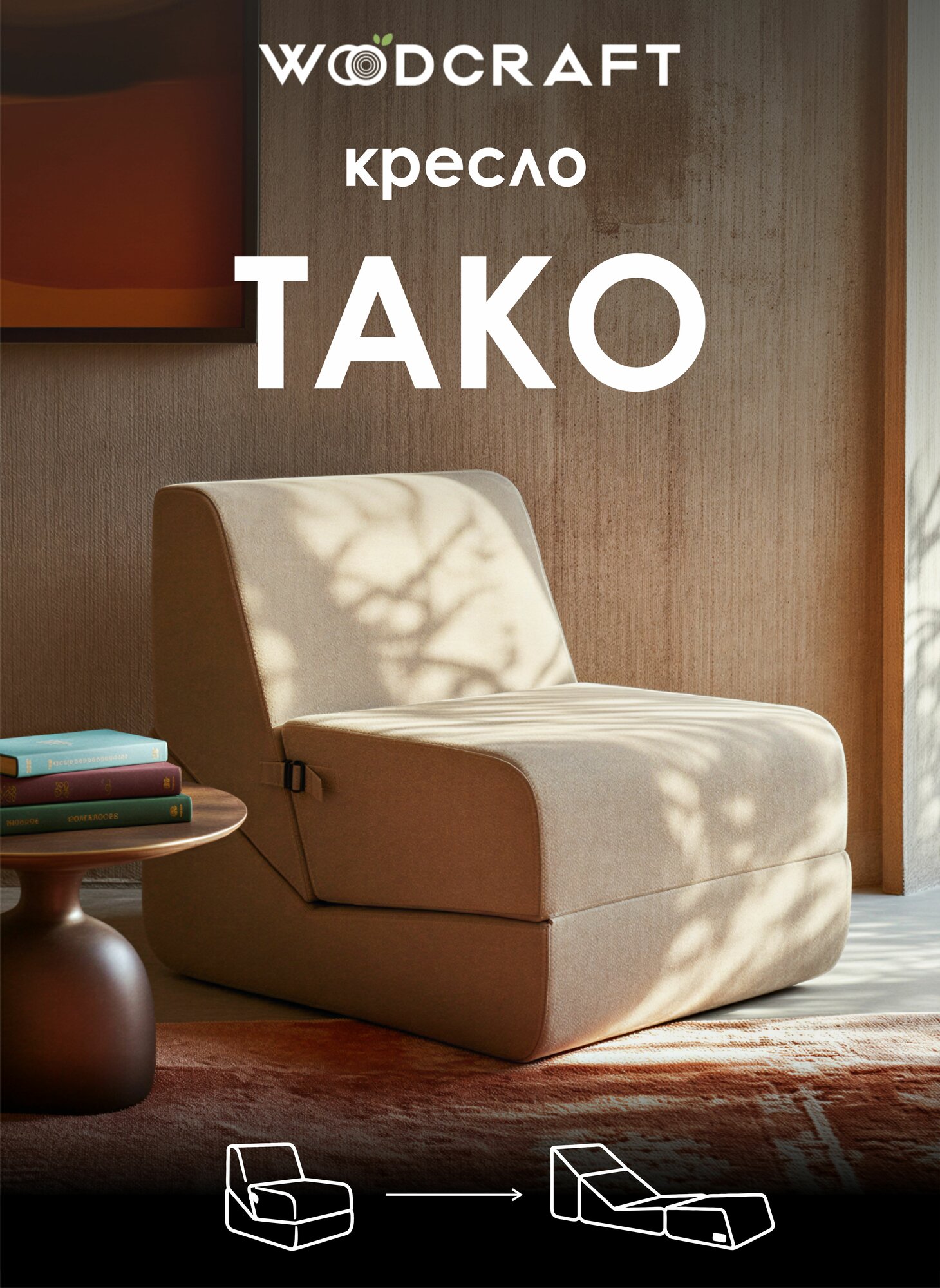 Кресло кровать раскладное мягкое, Тако, лофтмебель, ткань велюр, цвет бежевый