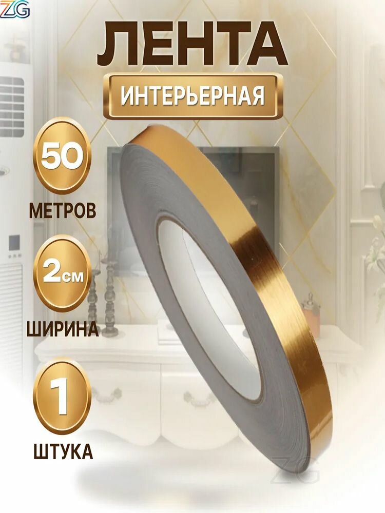 Декоративная самоклеящаяся лента 2 см золото 50 м