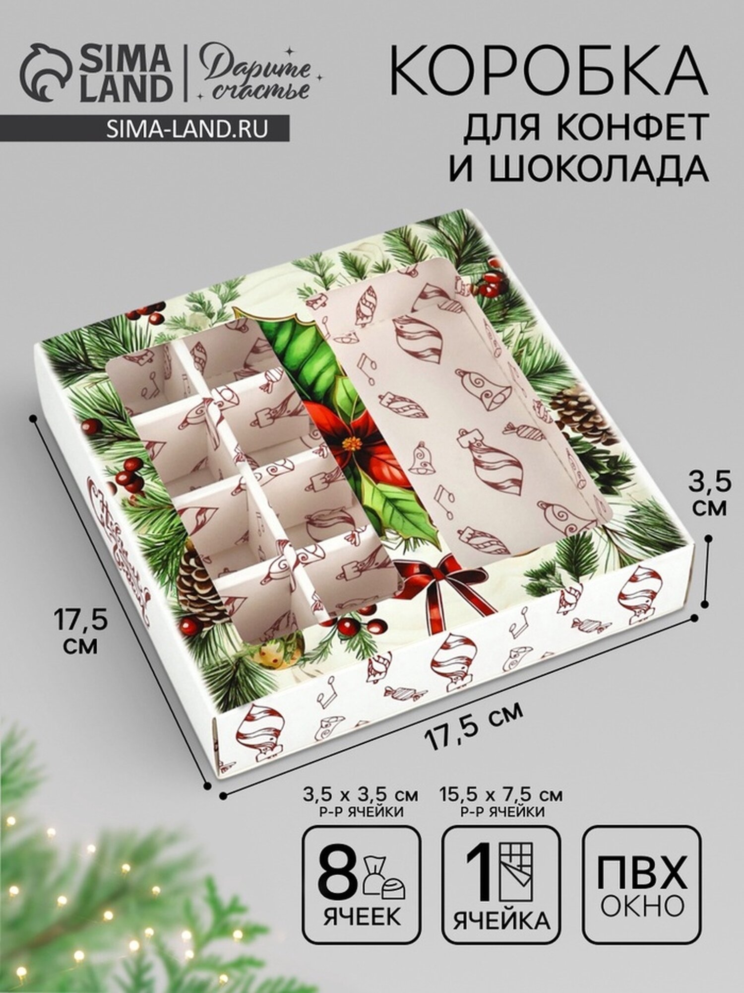 Коробка под 8 конфет и шоколад, с окном «Новогодние подарки», 17.7×17.8×3.8 см, кондитерская упаковка