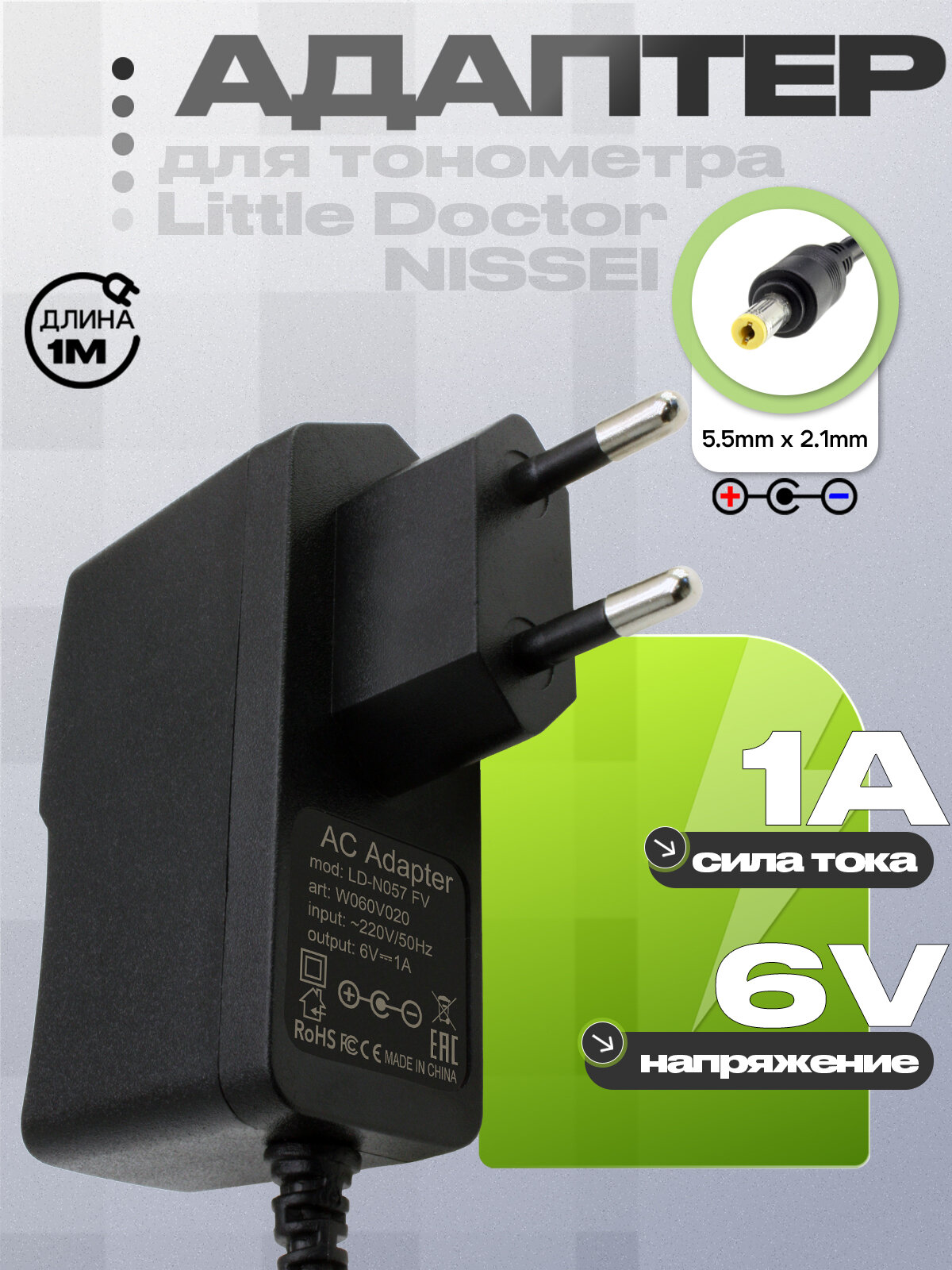Адаптер (блок) питания 6V 1A 5.5mm x 2.1mm отриц. пол(LD-N057, LD-N057 FV), 1м, для тонометра Little Doctor LD5a, LD23a