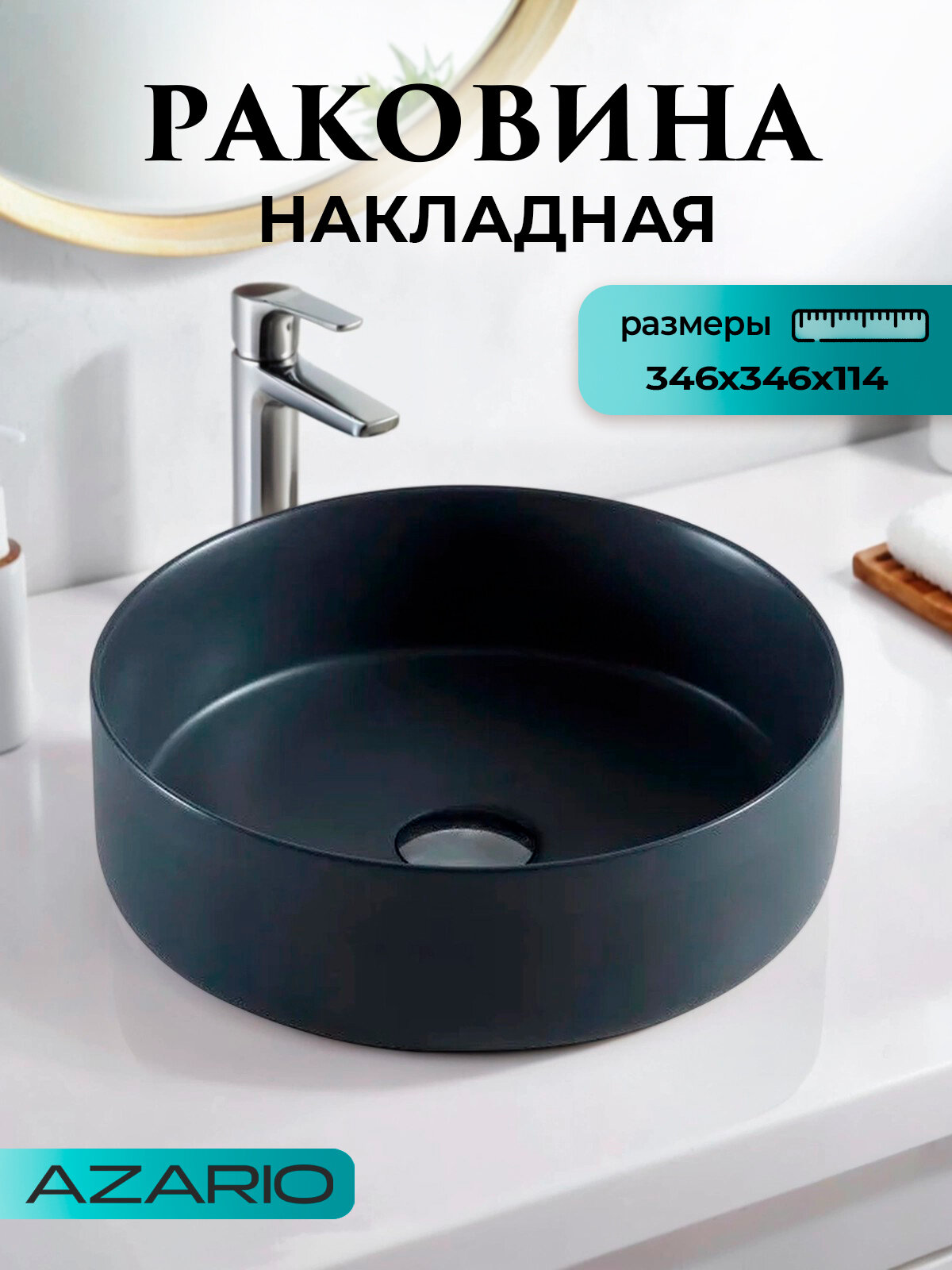 Раковина Azario 346x346x114 накладная, круглая, цвет темно-серый матовый, AZ-3134-MDG SP