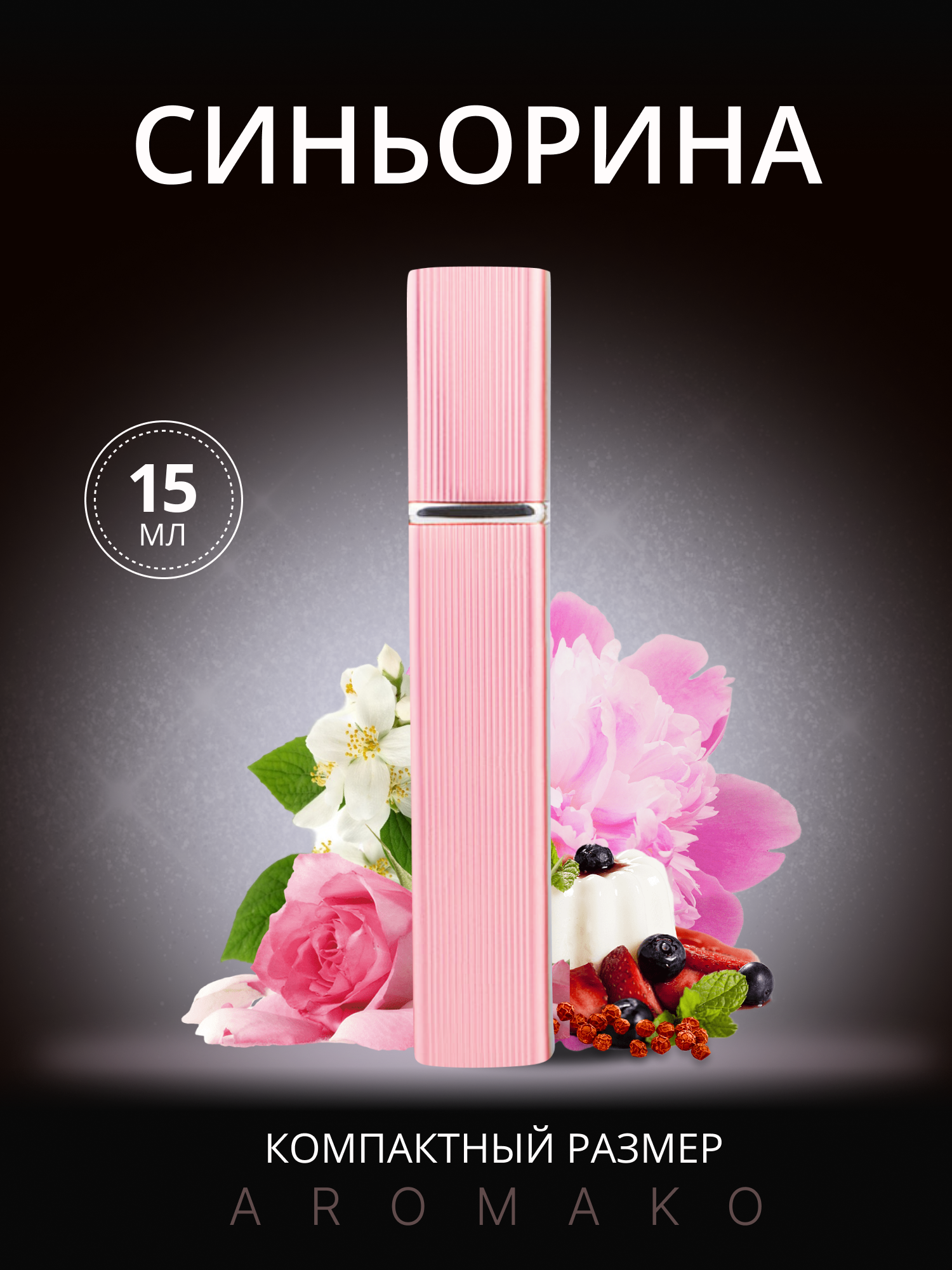 Духи женские "Синьорина" 15 мл, AROMAKO парфюм-спрей