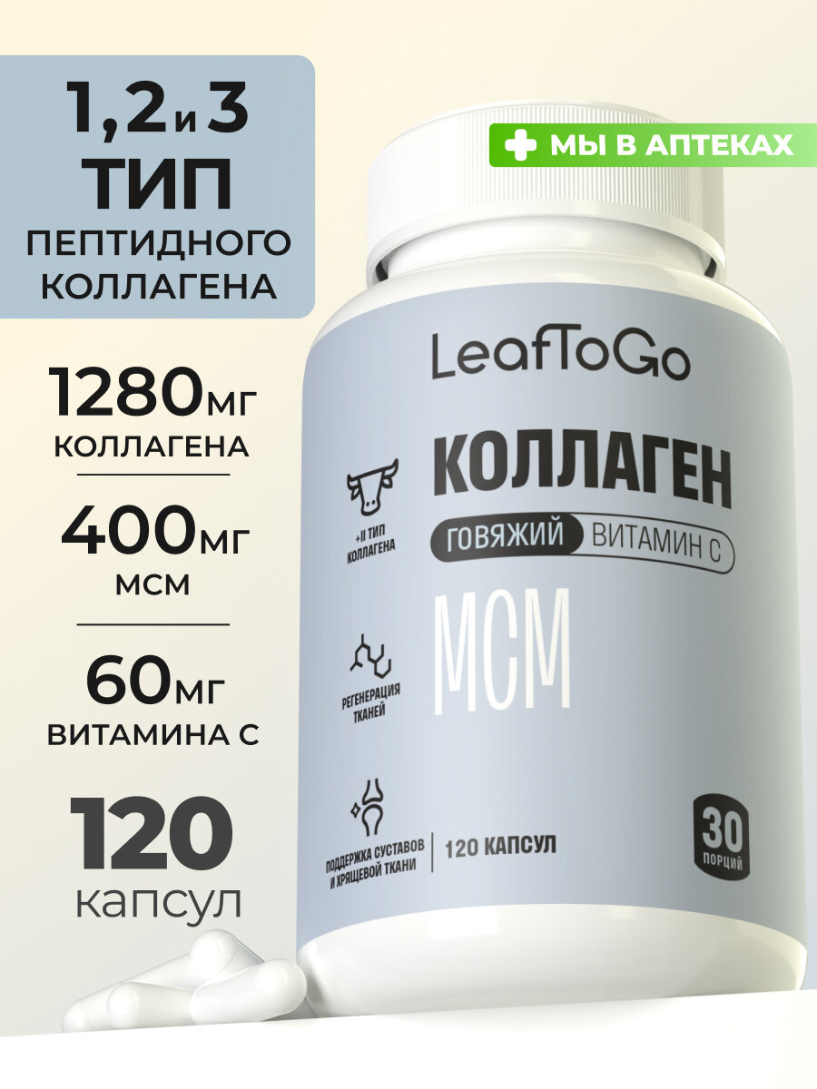 Пептидный коллаген LeafToGo для суставов и связок, 120 капсул