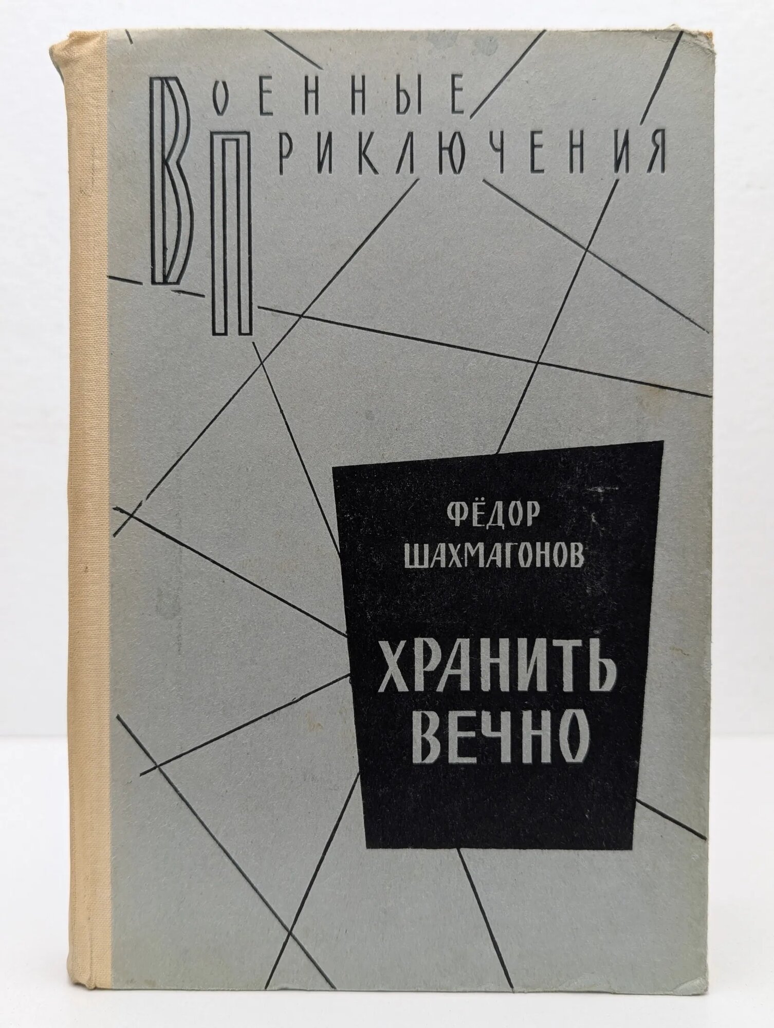 Хранить вечно Шахмагонов Федор Федорович 1987