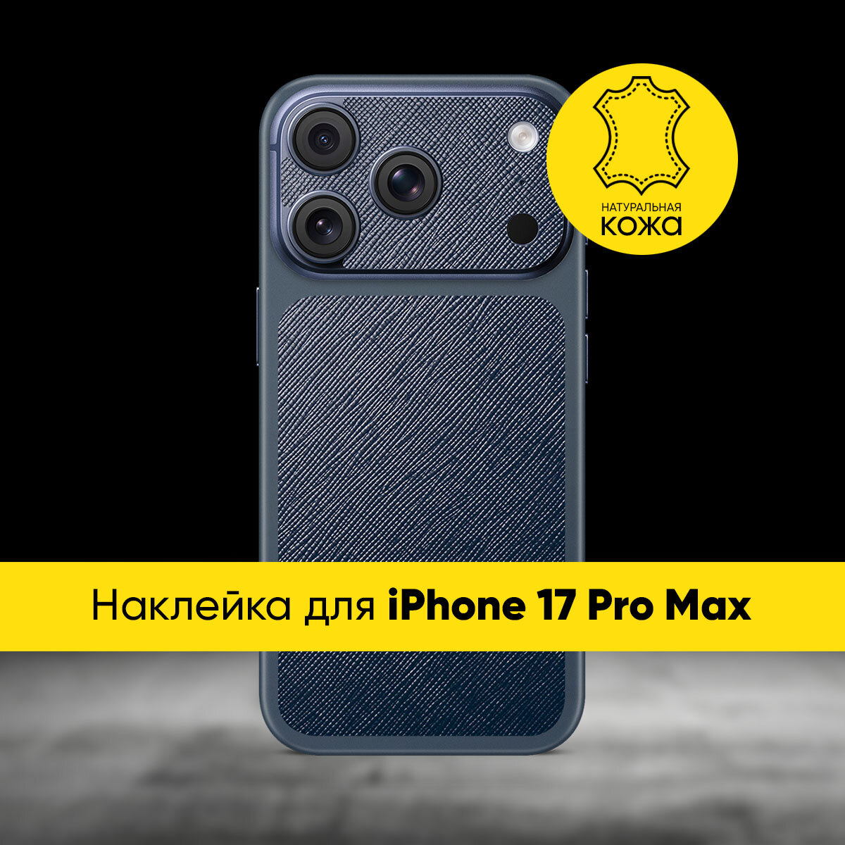 Наклейка Glueskin из натуральной кожи Saffiano для Apple iPhone 17 Pro Max