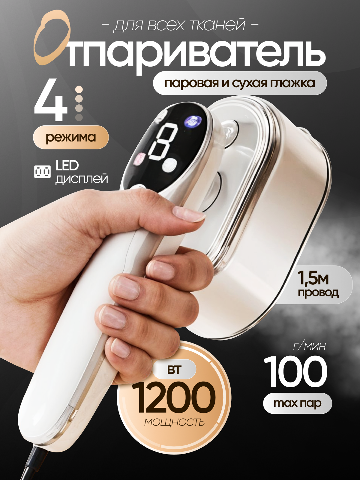 Ручной отпариватель, 1200Вт, 35г/мин, защита от накипи, работа от аккумулятора