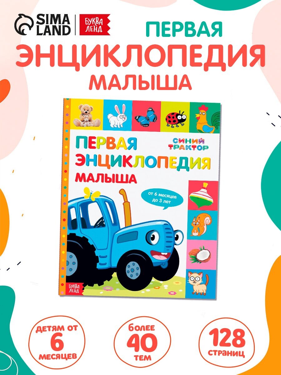 Энциклопедия "Синий трактор. Первая энциклопедия малыша", 27 x 21 см, 128 страниц, в твёрдом переплёте
