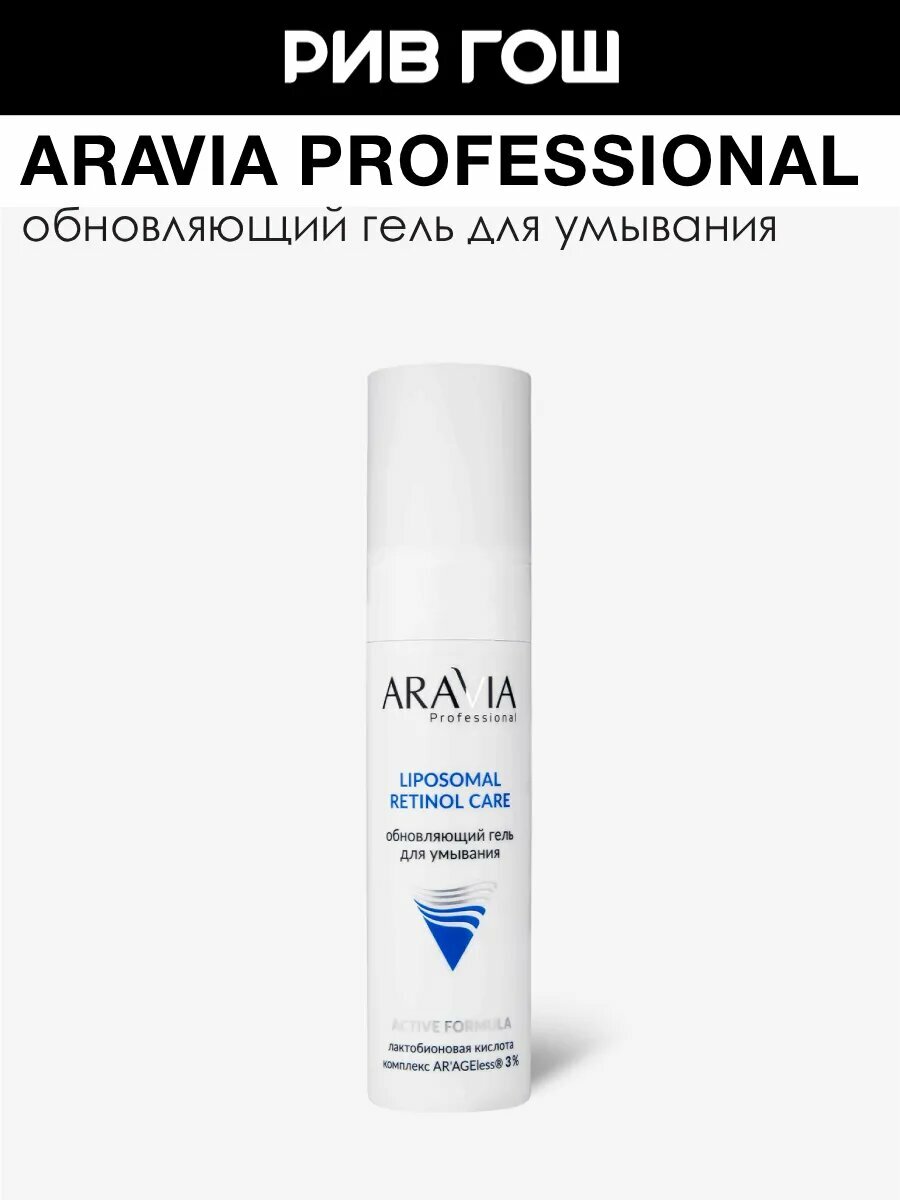 ARAVIA PROFESSIONAL Гель для лица Retinol Care для умывания обновляющий , 250 мл