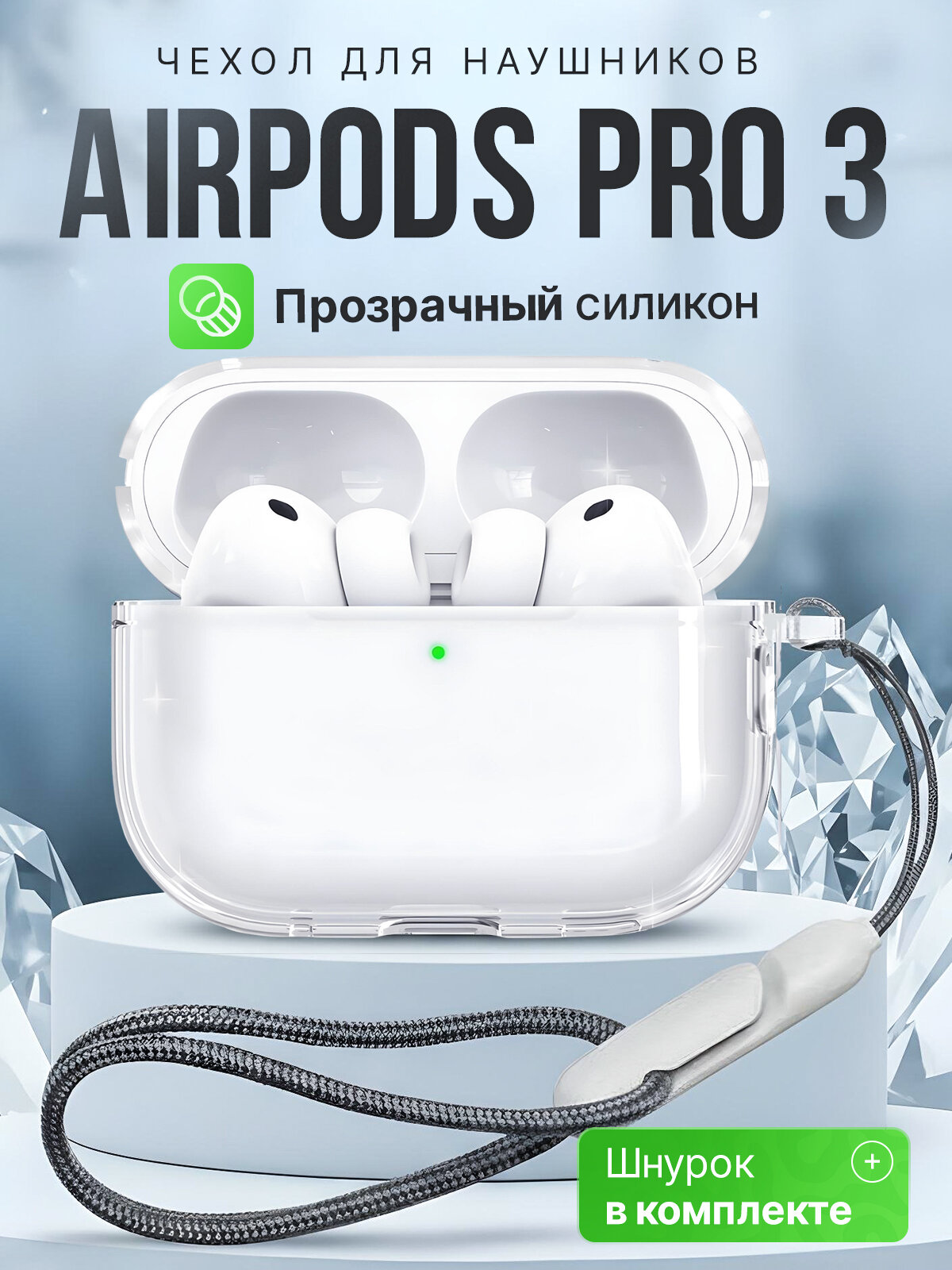 Чехол для наушников AirPods Pro 3 ( Аирподс Про 3 ) силиконовый со шнурком, прозрачный