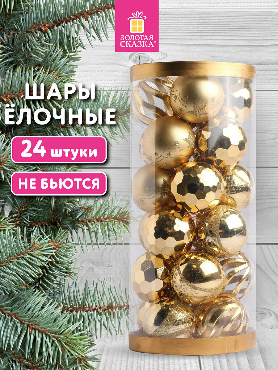 Елочные шары-игрушки (новогоднее украшение) для декора набор 24 шт, 6 см Fine Gold, пластик, золотистые, туба, Золотая Сказка, 592170
