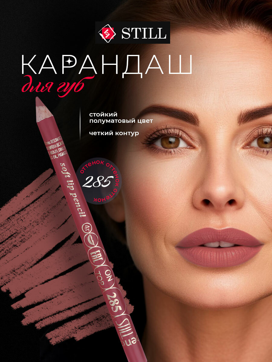 Карандаш для губ Still матовый On Top, тон 285 Розовато-коричневый